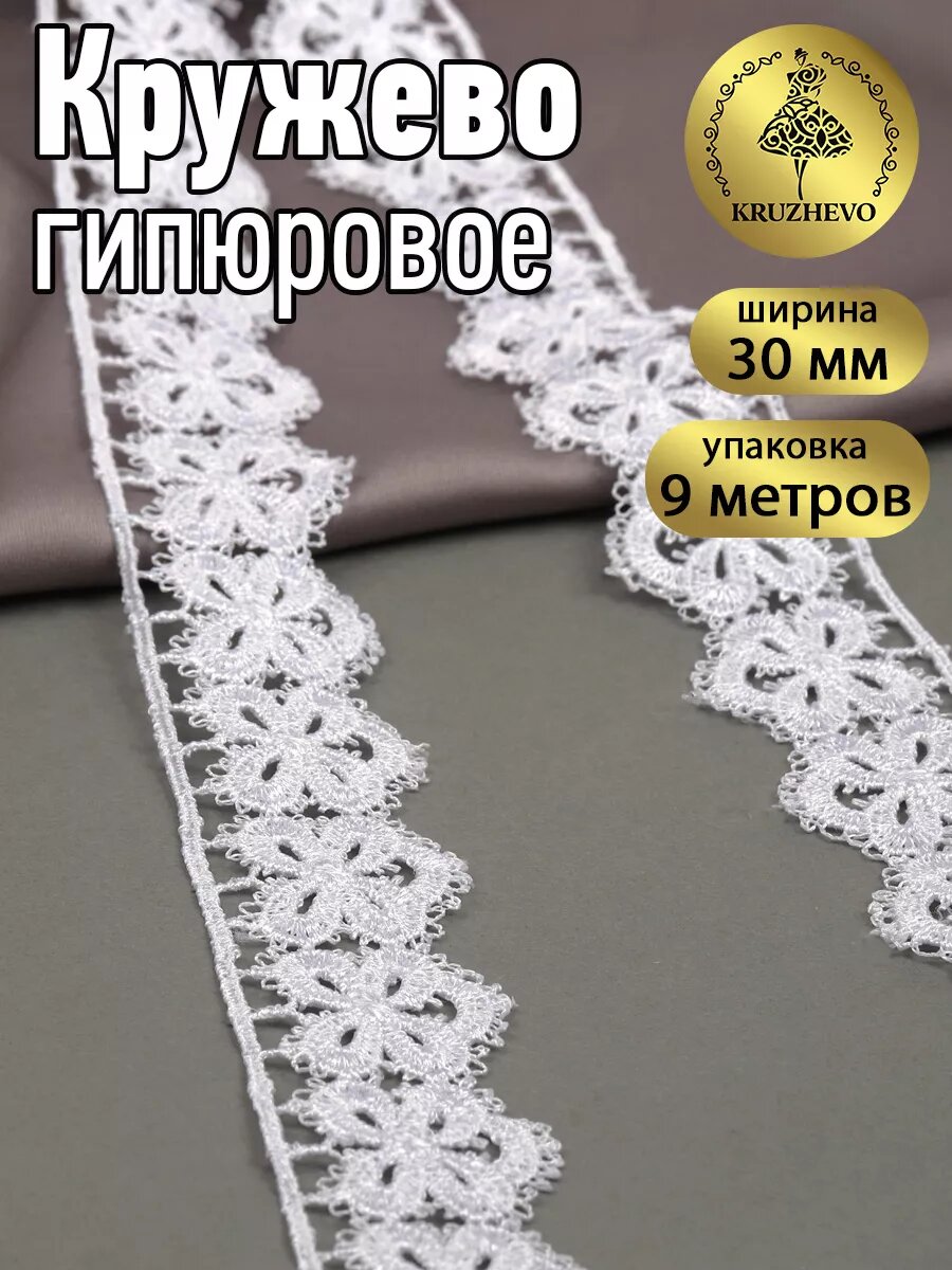 Кружево гипюр для рукоделия и шитья 3 см 9м