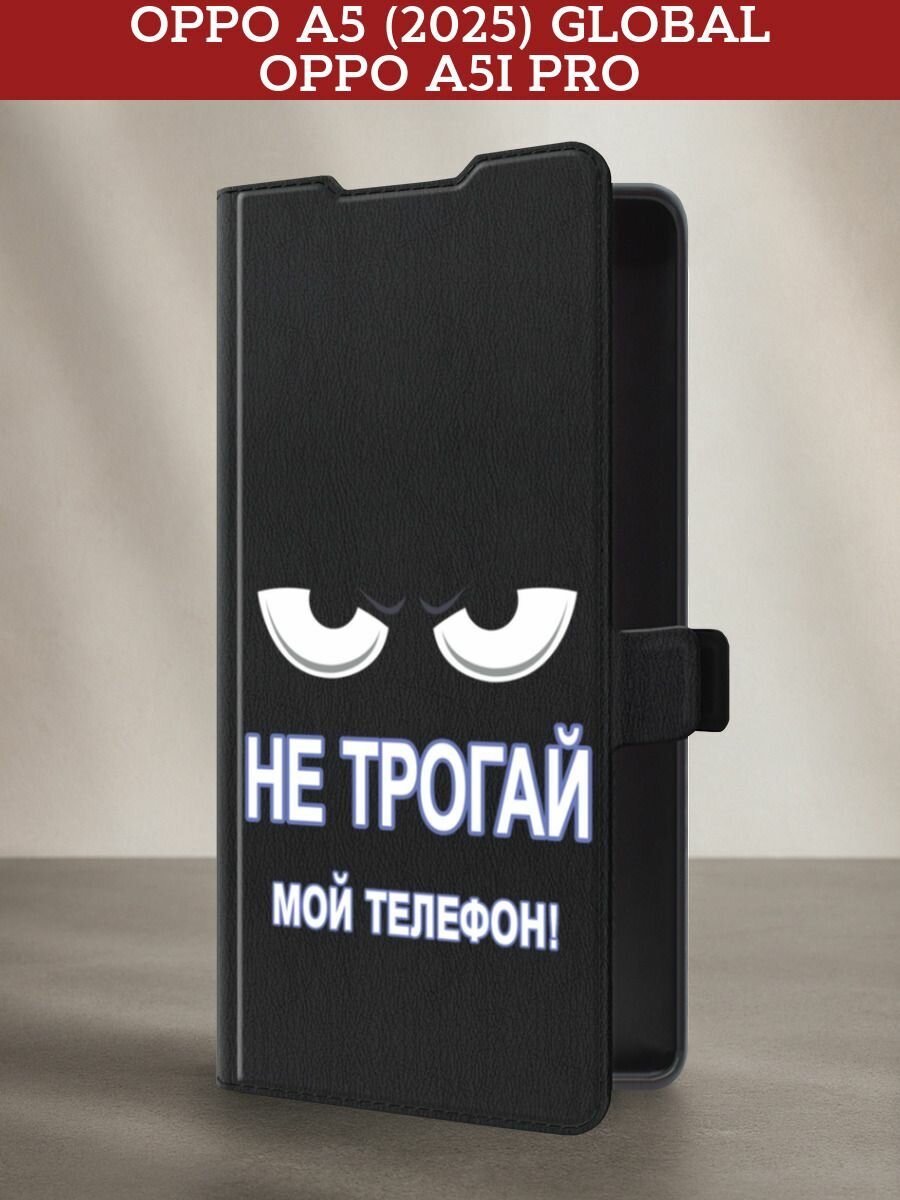 Чехол-книжка на Oppo A5 (2025) Global/A5i Pro / Оппо A5 (2025) Глобал/A5i Про с принтом не трогай мой телефон, черный