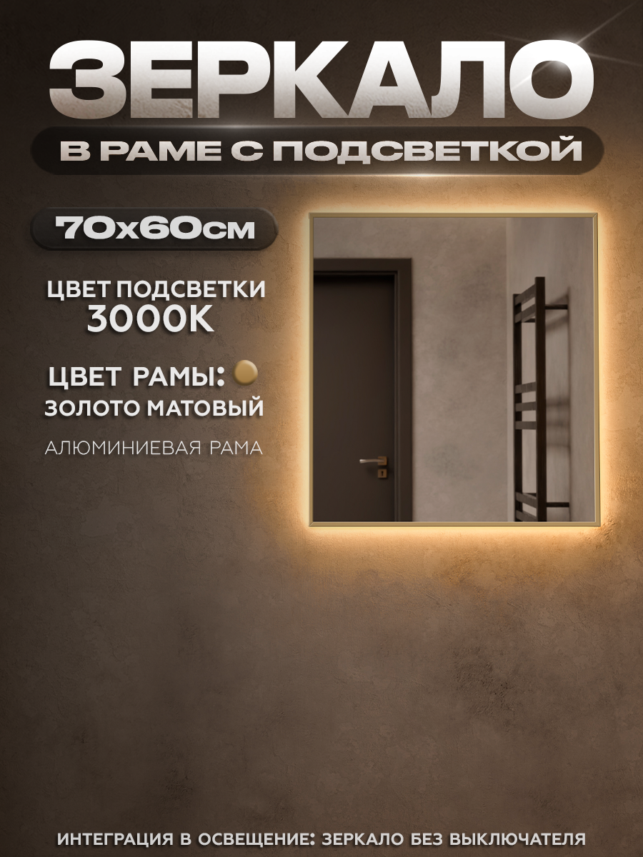 Зеркало с подсветкой в алюминиевой раме настенное ONE MIRROR 70х60см. Свет: Теплый белый 3000К. Золото