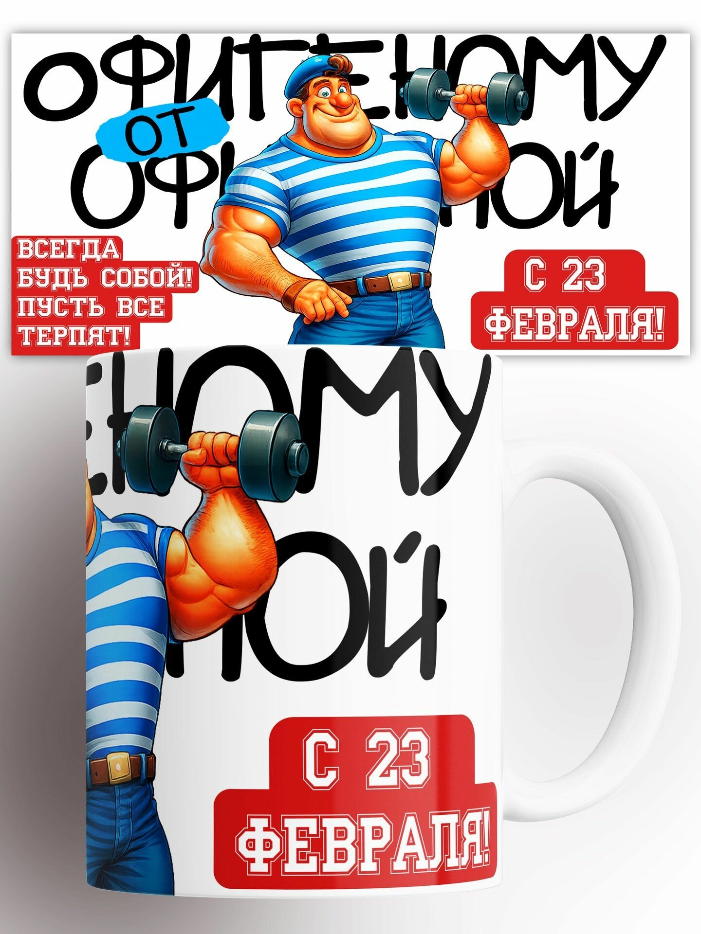 Кружка Офигенному От Официальной С 23 Февраля 330 мл, материал керамика, 1 шт.