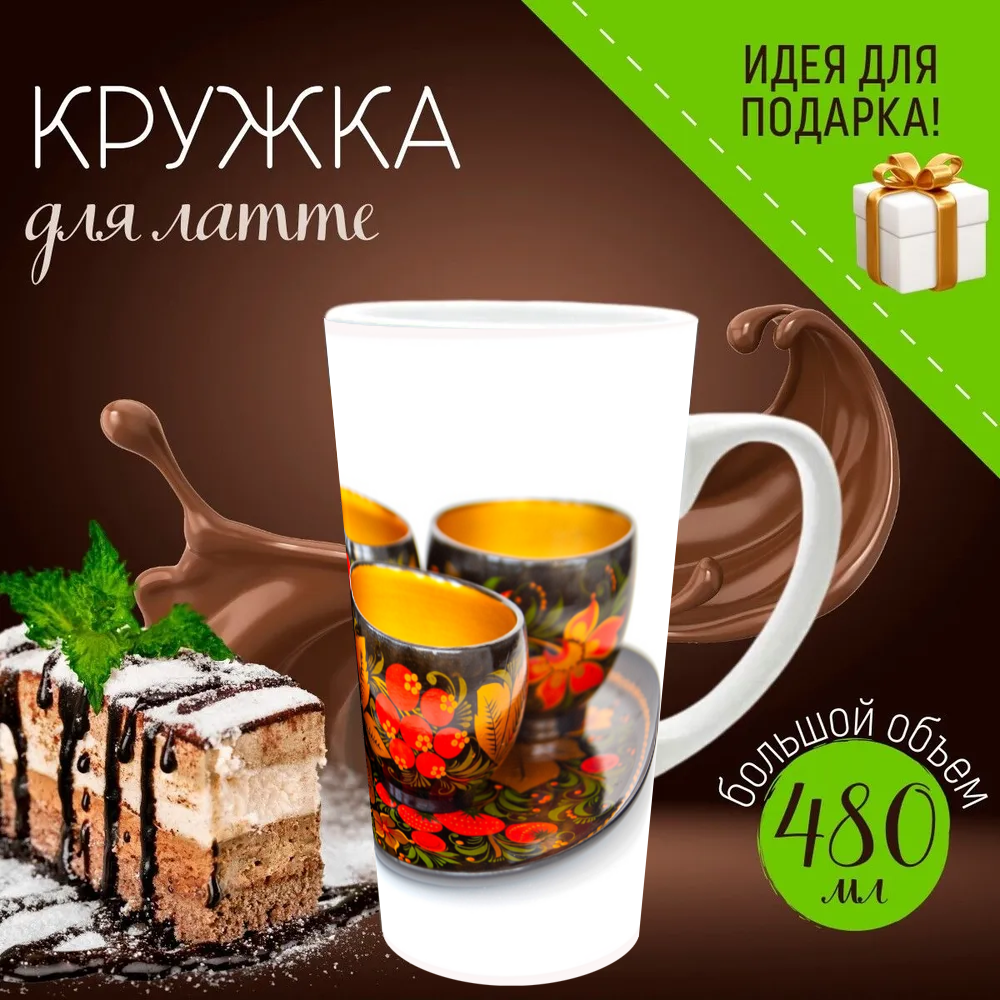 Кружка латте керамическая большая для чая и кофе с прикольным принтом "Чашки, поднос, хохлома" 500 мл.