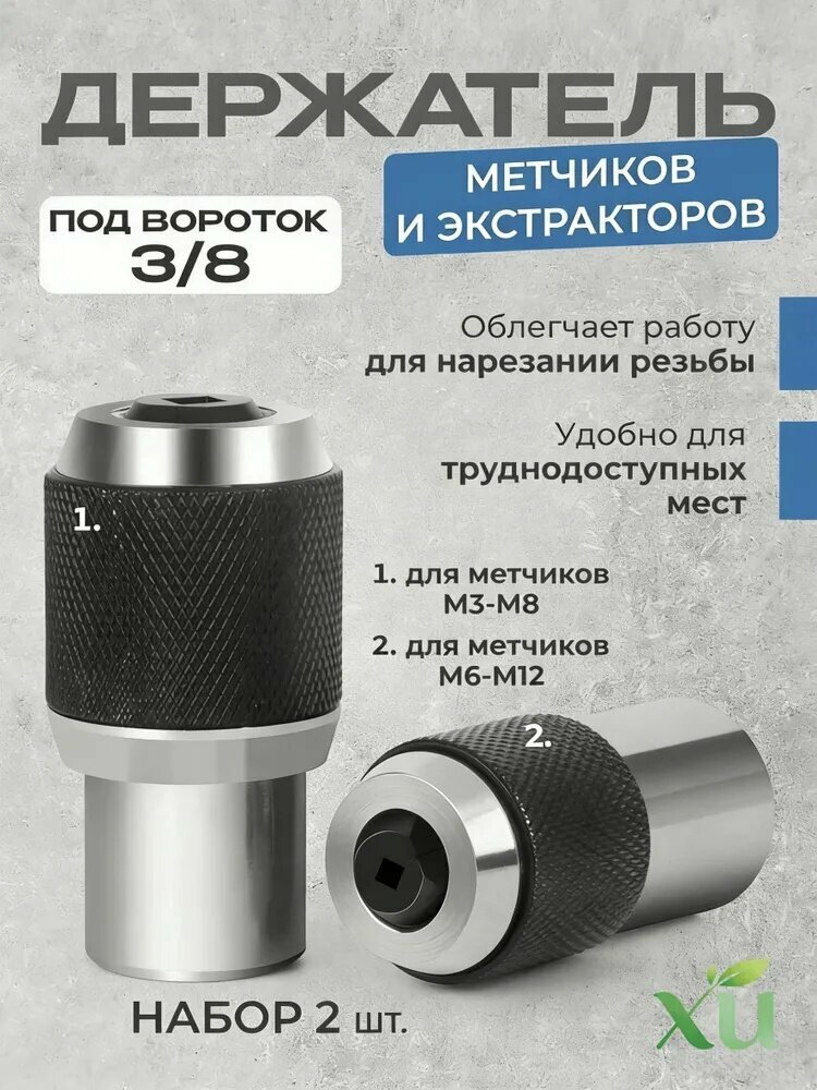 Держатель метчиков и экстракторов под трещетку, вороток 3/8 2шт-DKD-CJ0821
