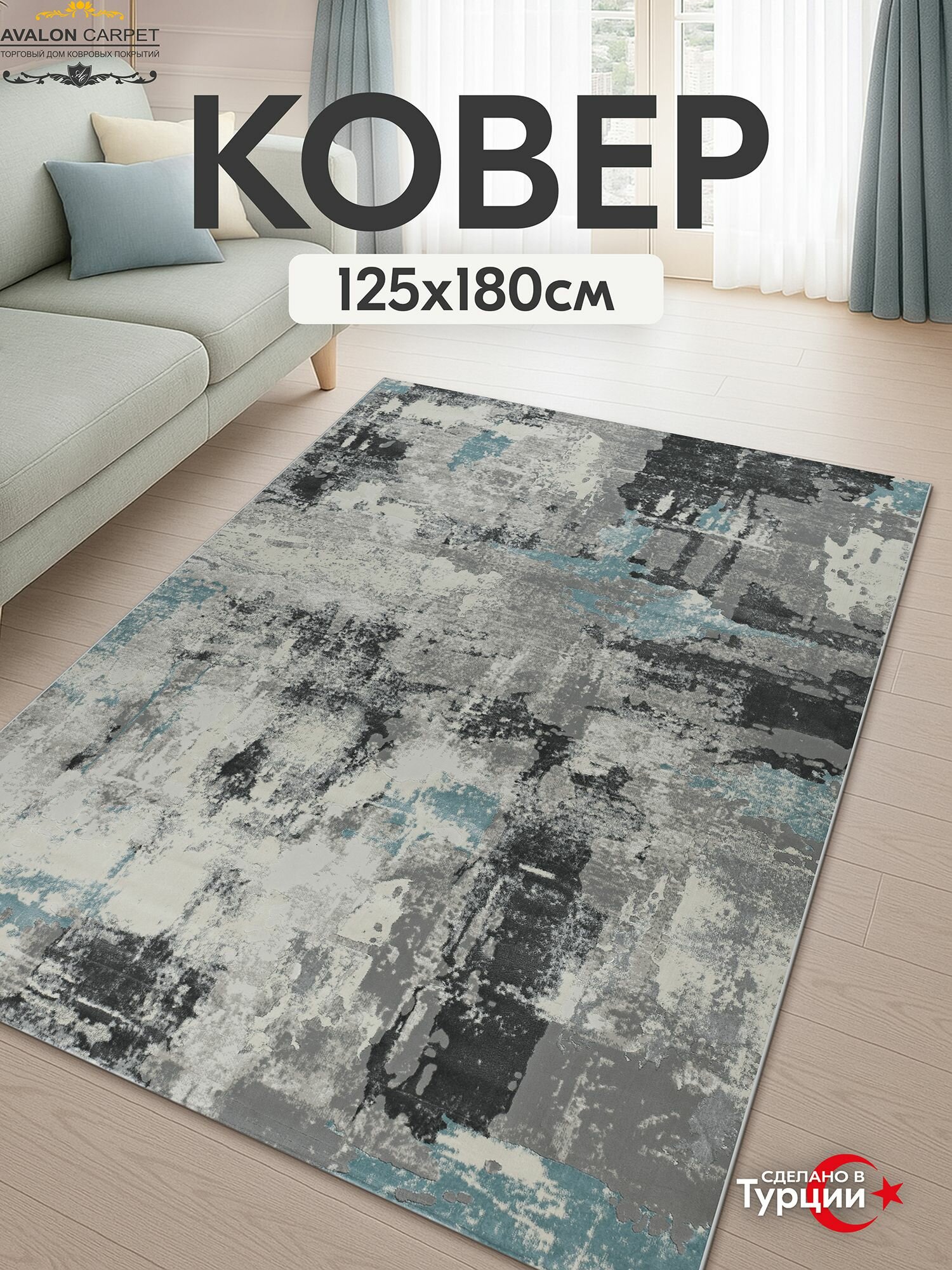 Ковер AVALON CARPET на пол с ворсом 125х180 Турецкий прямоугольный, в комнату, гостиную, в спальню