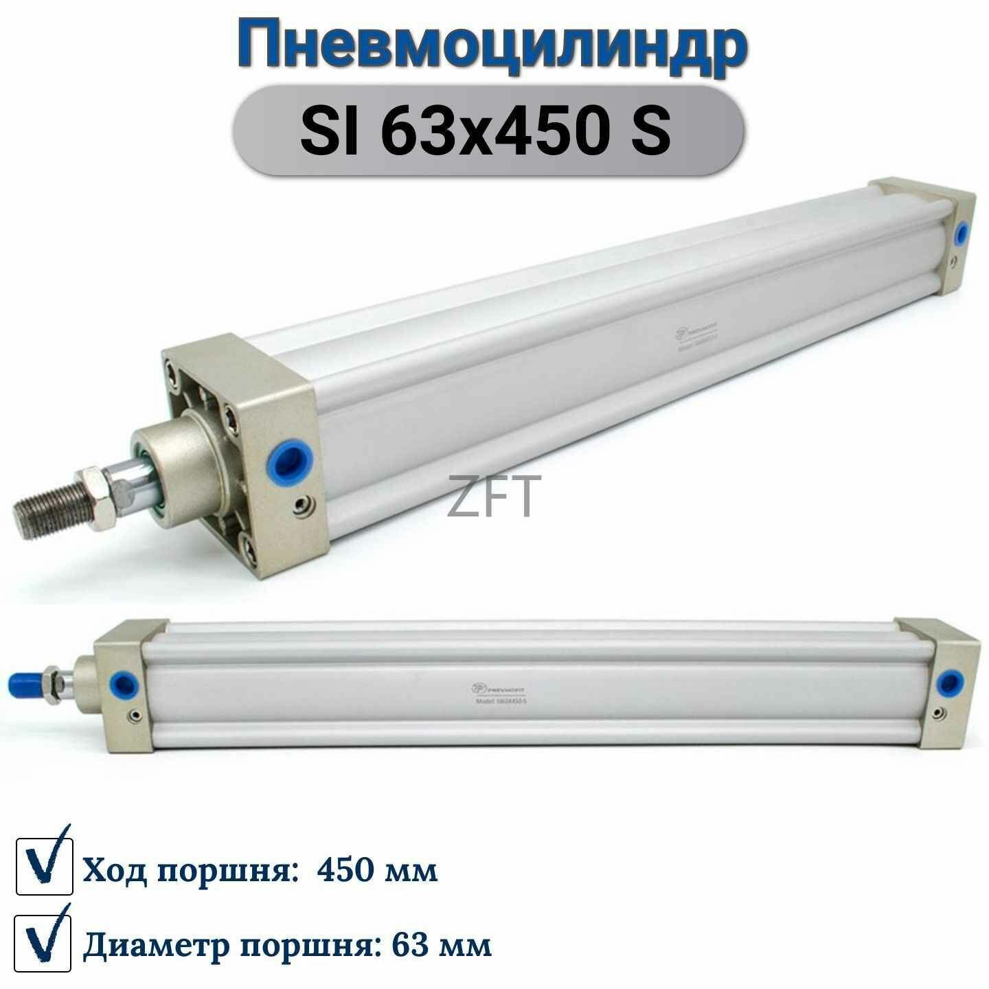 Пневмоцилиндр SI 63x450 S