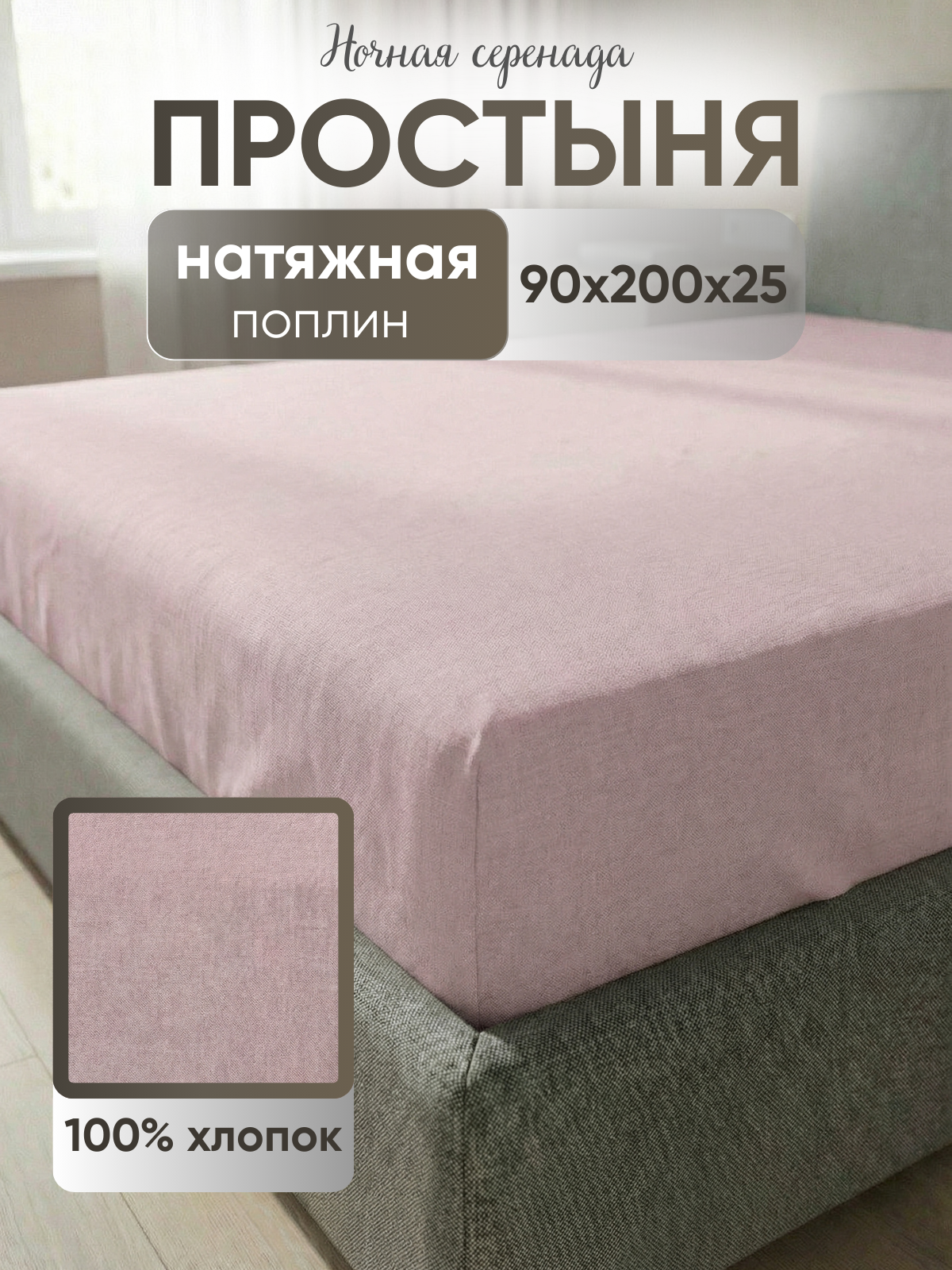 Простынь на резинке Ночная Серенада поплин "Розовый" 90х200х25 см односпальная