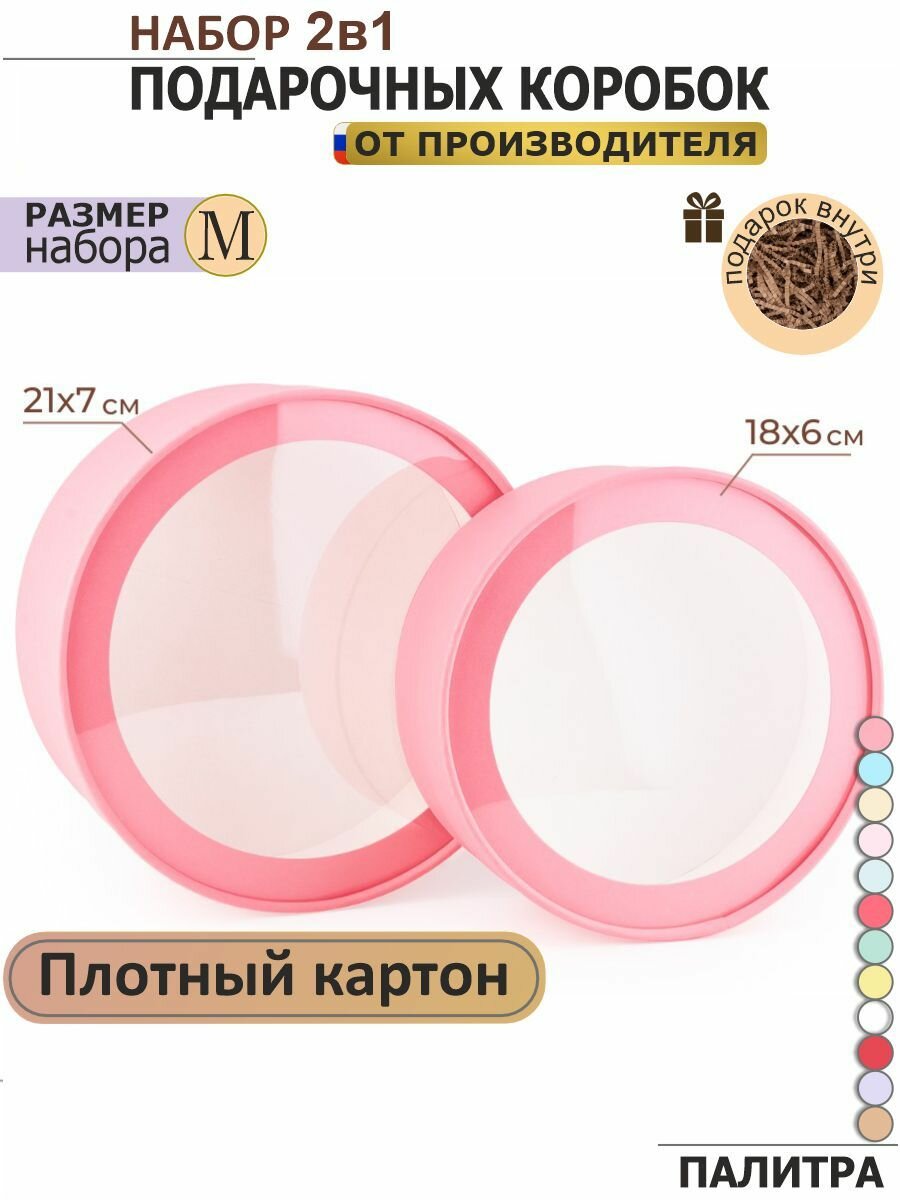 Круглая подарочная коробка с прозрачным окном с наполнителем для зефира и подарка, 2в1, розовый фламинго, набор 2шт: 21х7см - 1шт, 18х6см - 1шт
