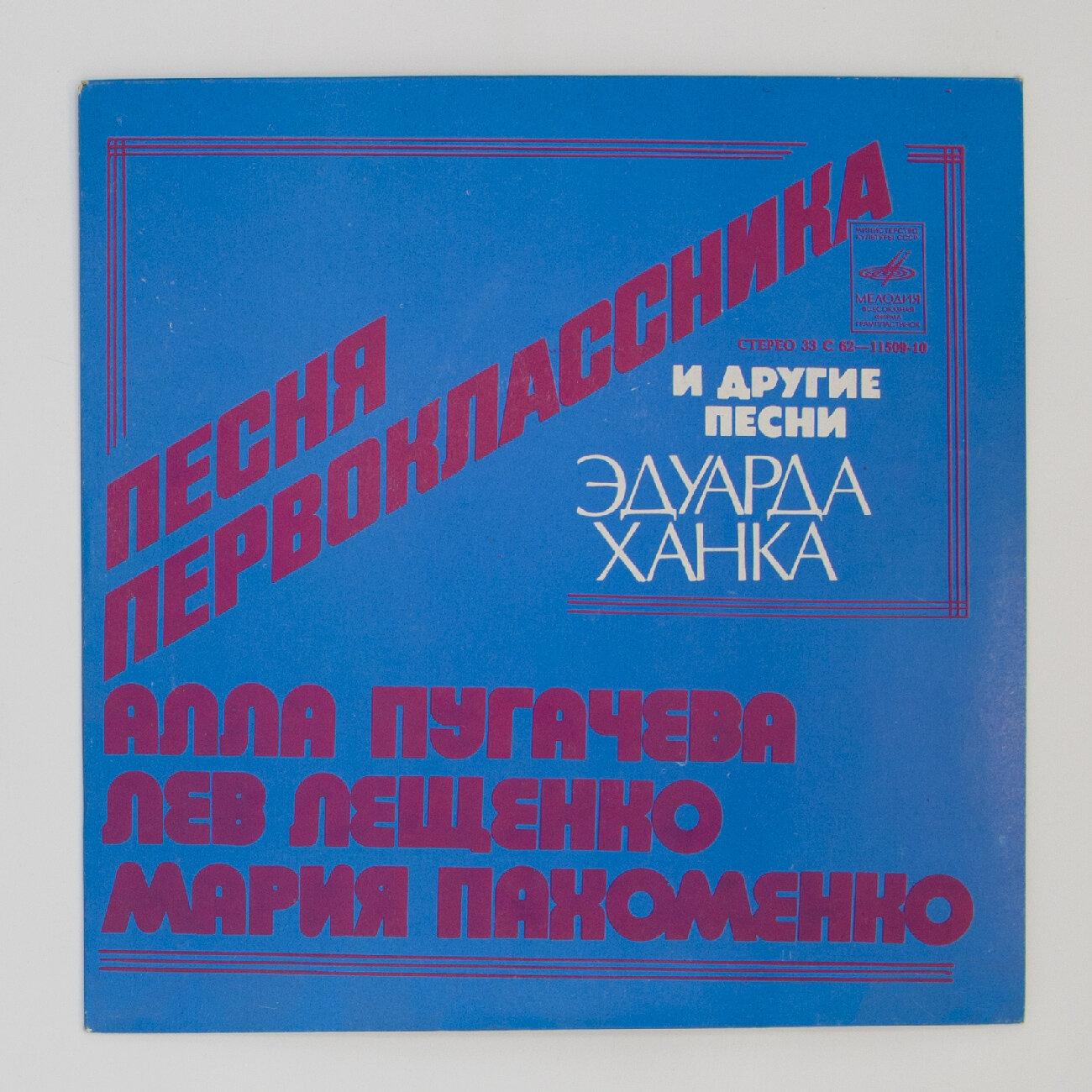 Виниловая пластинка Алла Пугачева - Песня Первоклассника Другие Песни Эдуарда Ханка 7 дюймов,