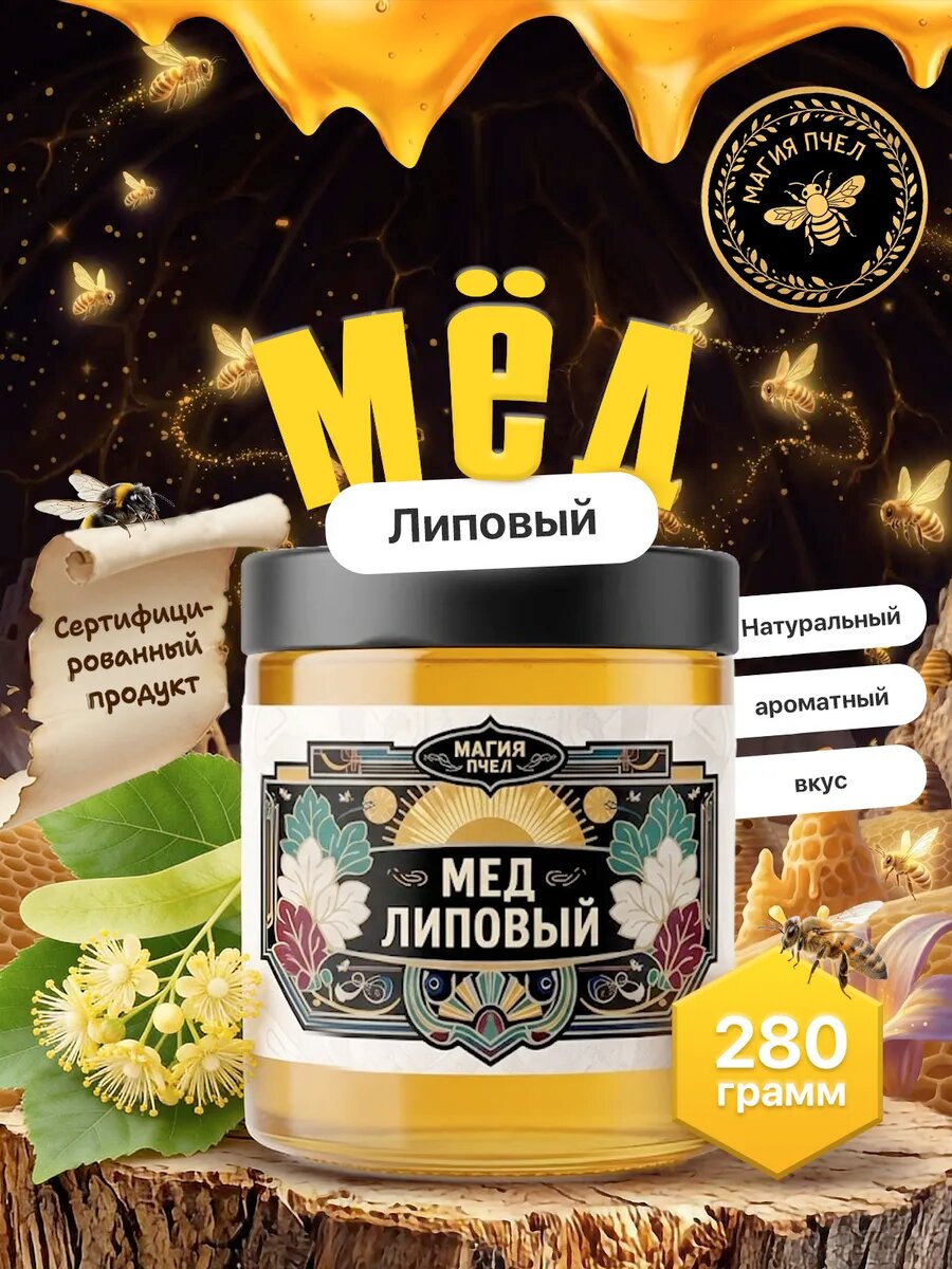 Мед натуральный "Липовый", 280 гр, сбор 2025г, "Магия пчел"