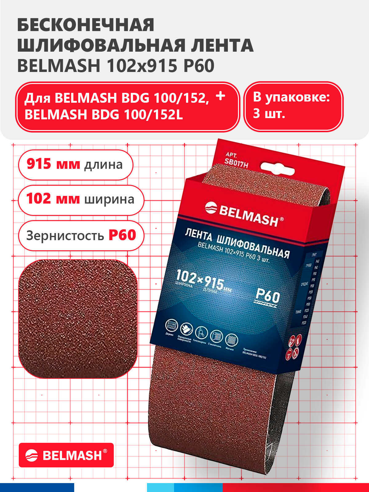 Лента шлифовальная BELMASH 102x915 Р60 3 шт. SB017H