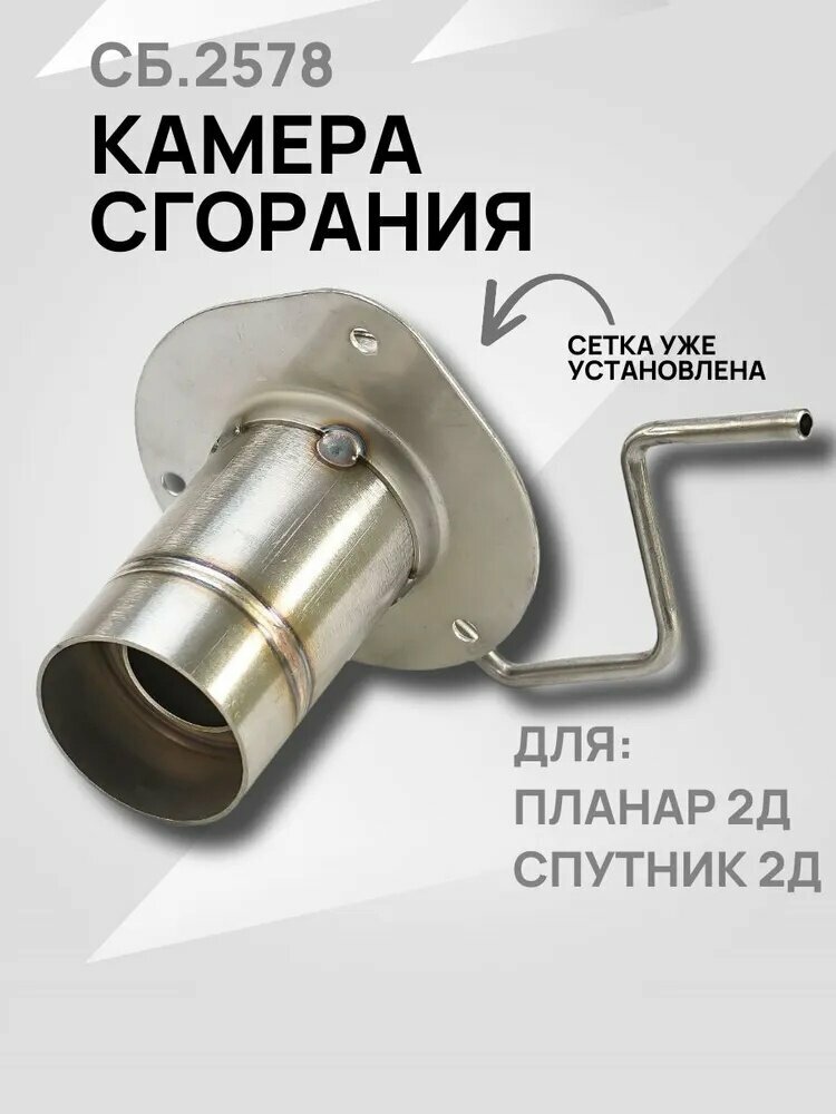 HeatCool Запчасти для автономного отопителя, 2000 Вт арт. Камера сгорания сб. 2578 / Горелка воздушного отопителя Планар 2Д