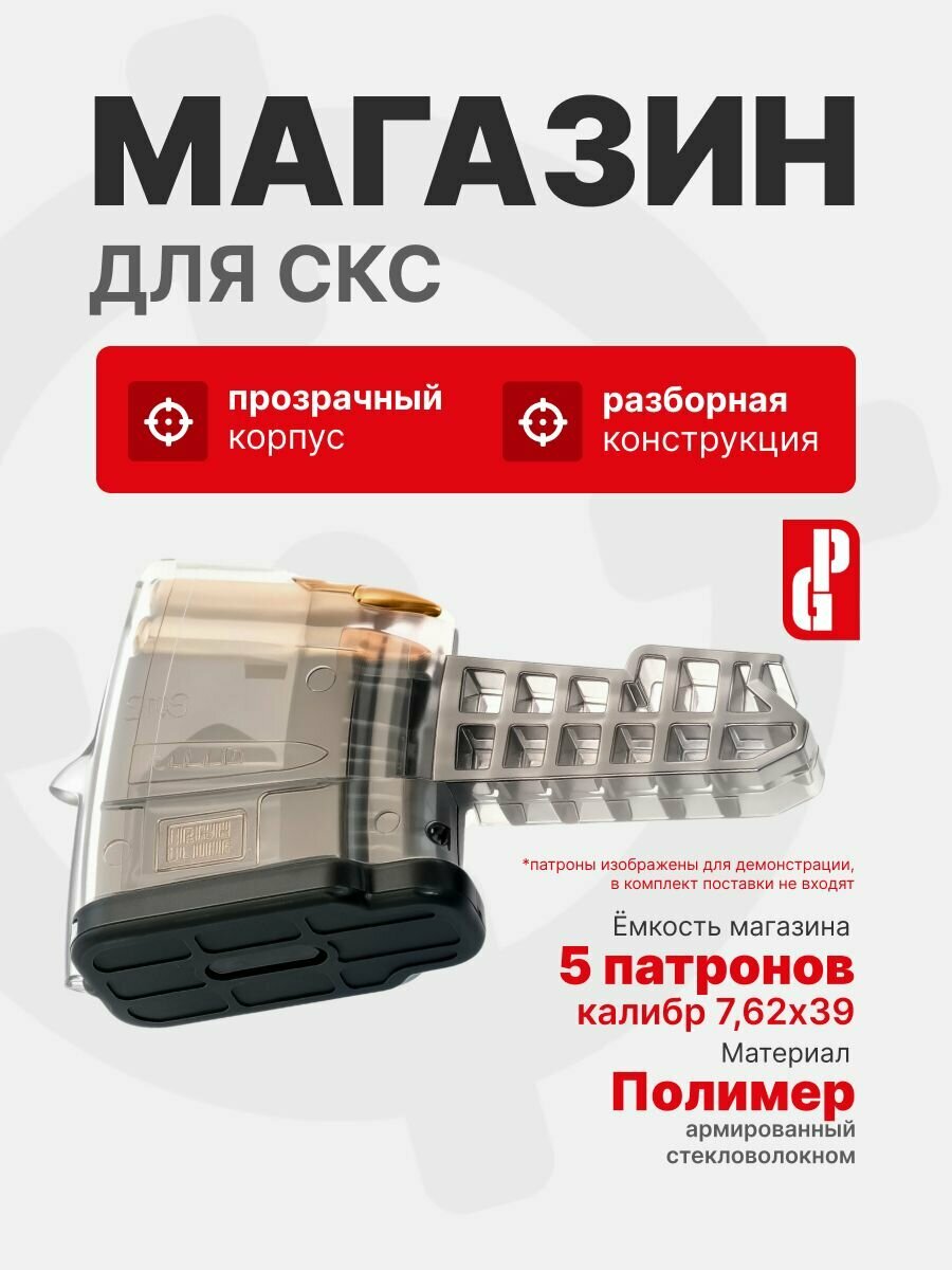 Магазин PUFGUN для СКС 7,62х39 на 5 патронов, Прозрачный (SKS762 30-5/Tr)