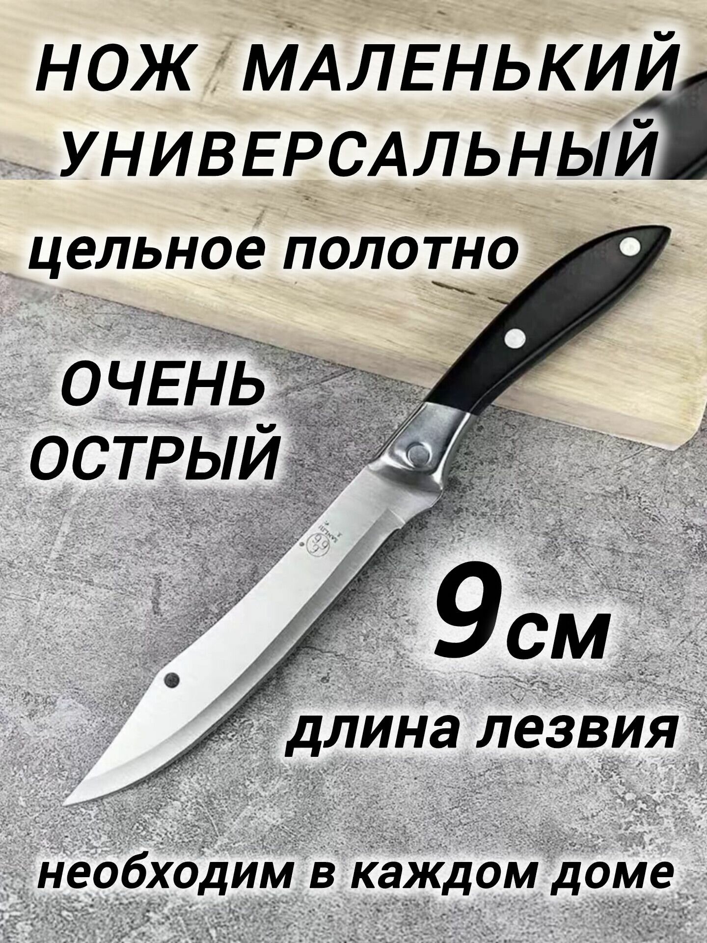 Нож кухонный маленький универсальный для чистки овощей, фруктов, очень острый, С5