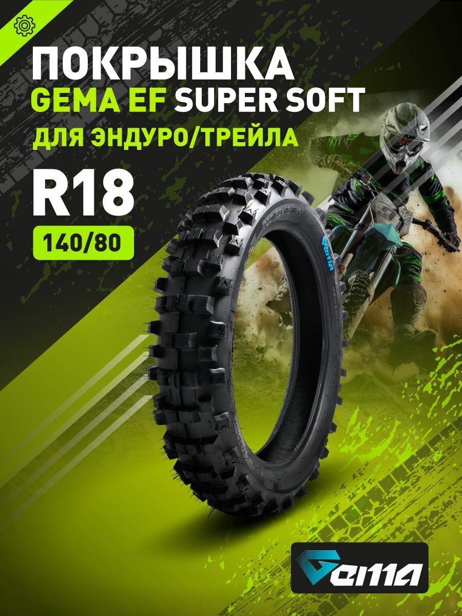 Покрышка для мотоцикла задняя GEMA EF SUPER SOFT 140/80-18