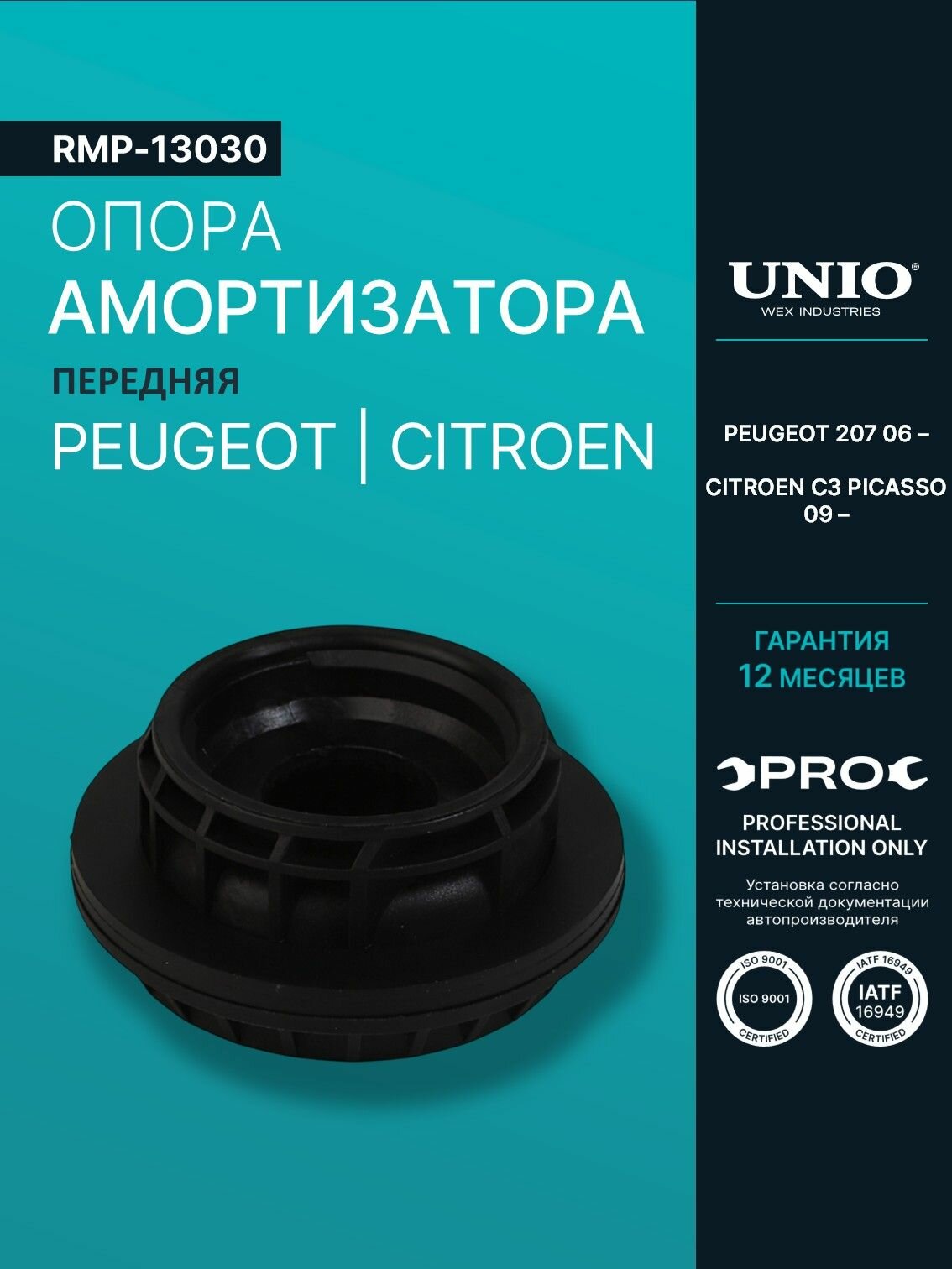 Опора амортизатора передняя Peugeot 207 06-, Citroen C3 Picasso 09-