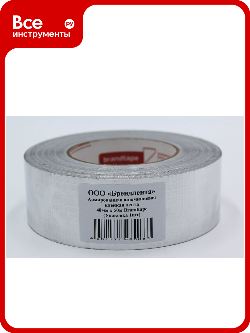 Армированная алюминиевая клейка лента Brandtape 48 мм х 50 м, термостойкая, водостойкая, для пароизоляции