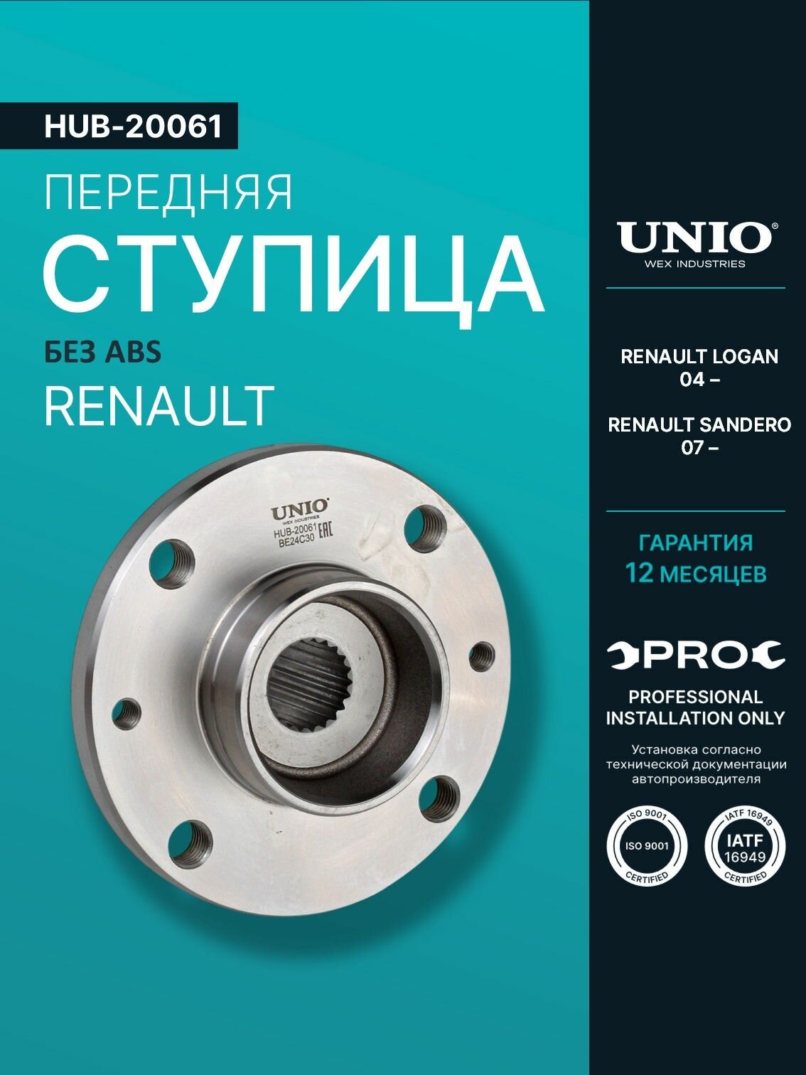 Ступица передняя (без ABS) Renault Logan 04-, Sandero 07-