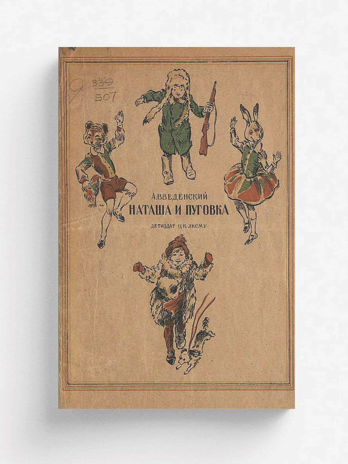 Наташа и пуговка. Первое Мая и девочка Мая