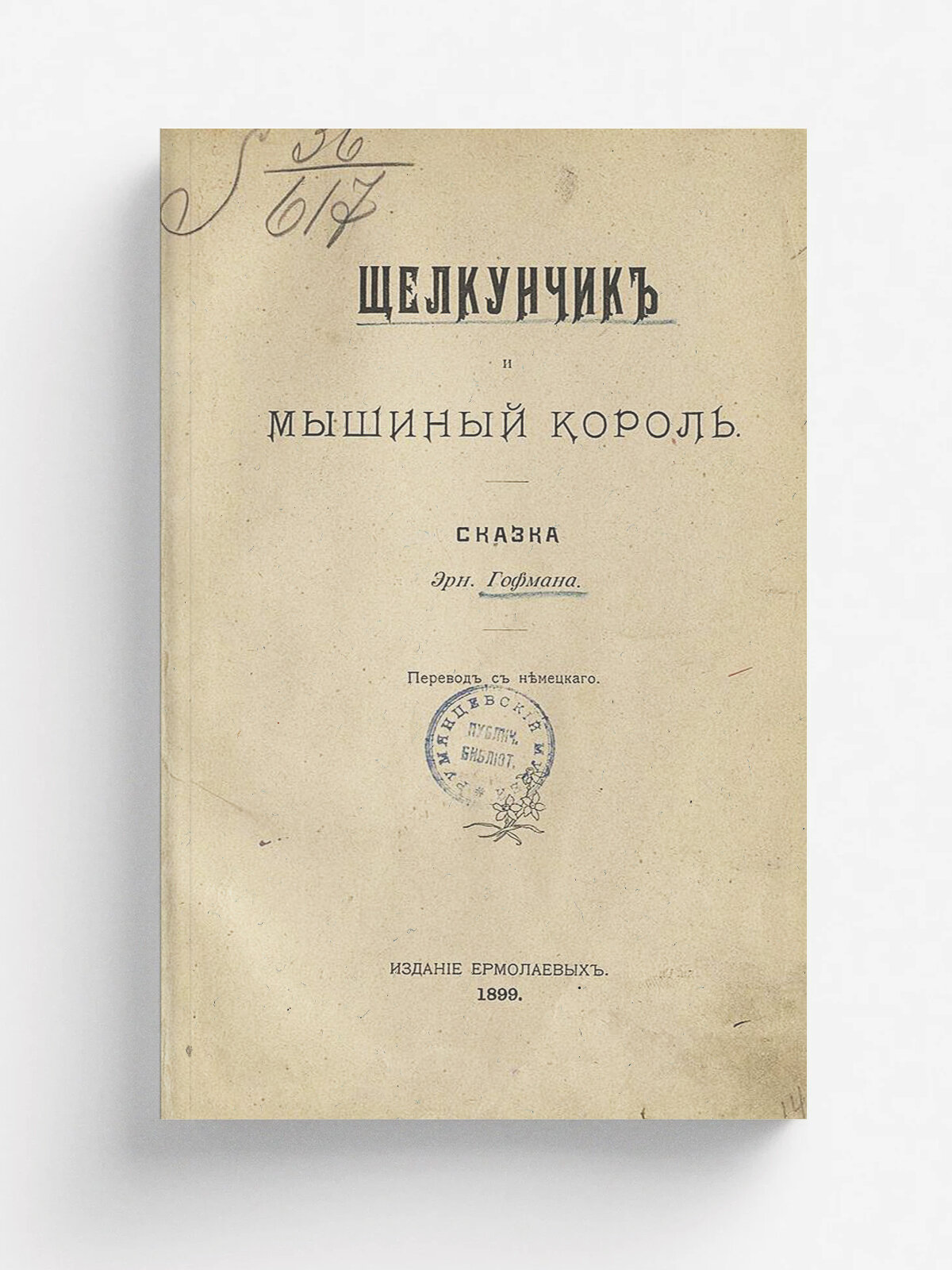 Щелкунчик и мышиный король