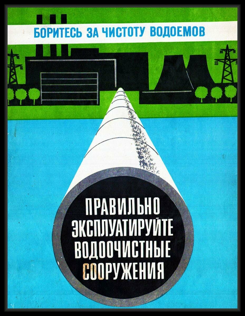 Плакат СССР экология; Антиквариат 1970 г; Винтаж размером 27/38 см.