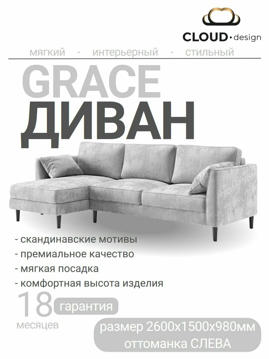 Диван GRACE с оттоманкой