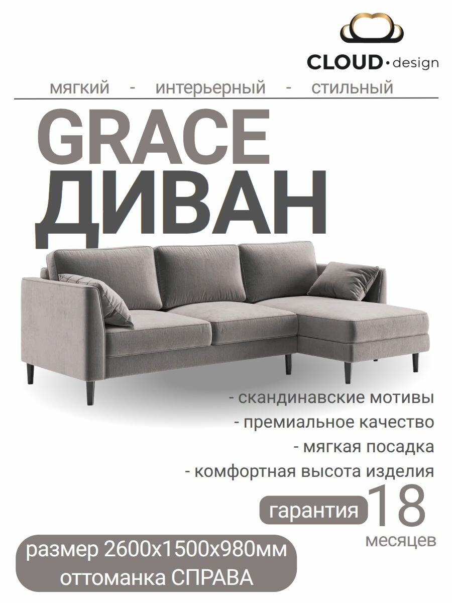 Диван GRACE с оттоманкой
