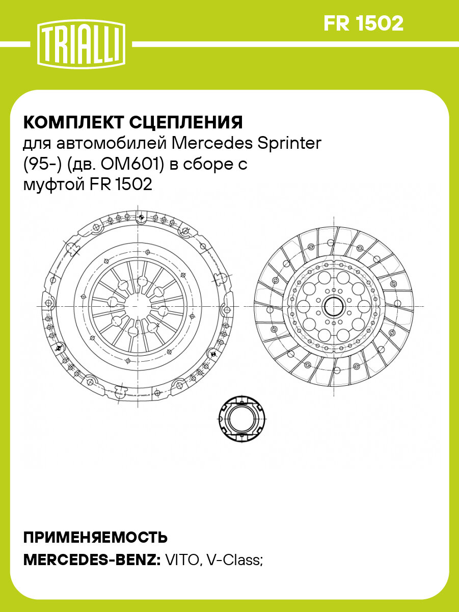 Комплект сцепления для автомобилей Mercedes Sprinter (95-) (дв. OM601) в сборе с муфтой FR 1502 TRIALLI