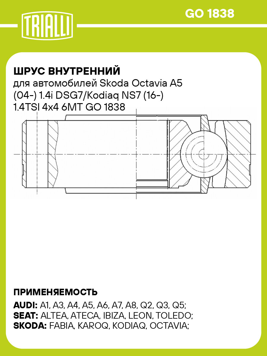 ШРУС внутренний для автомобилей Skoda Octavia A5 (04-) 1.4i DSG7/Kodiaq NS7 (16-) 1.4TSI 4x4 6MT GO 1838 TRIALLI