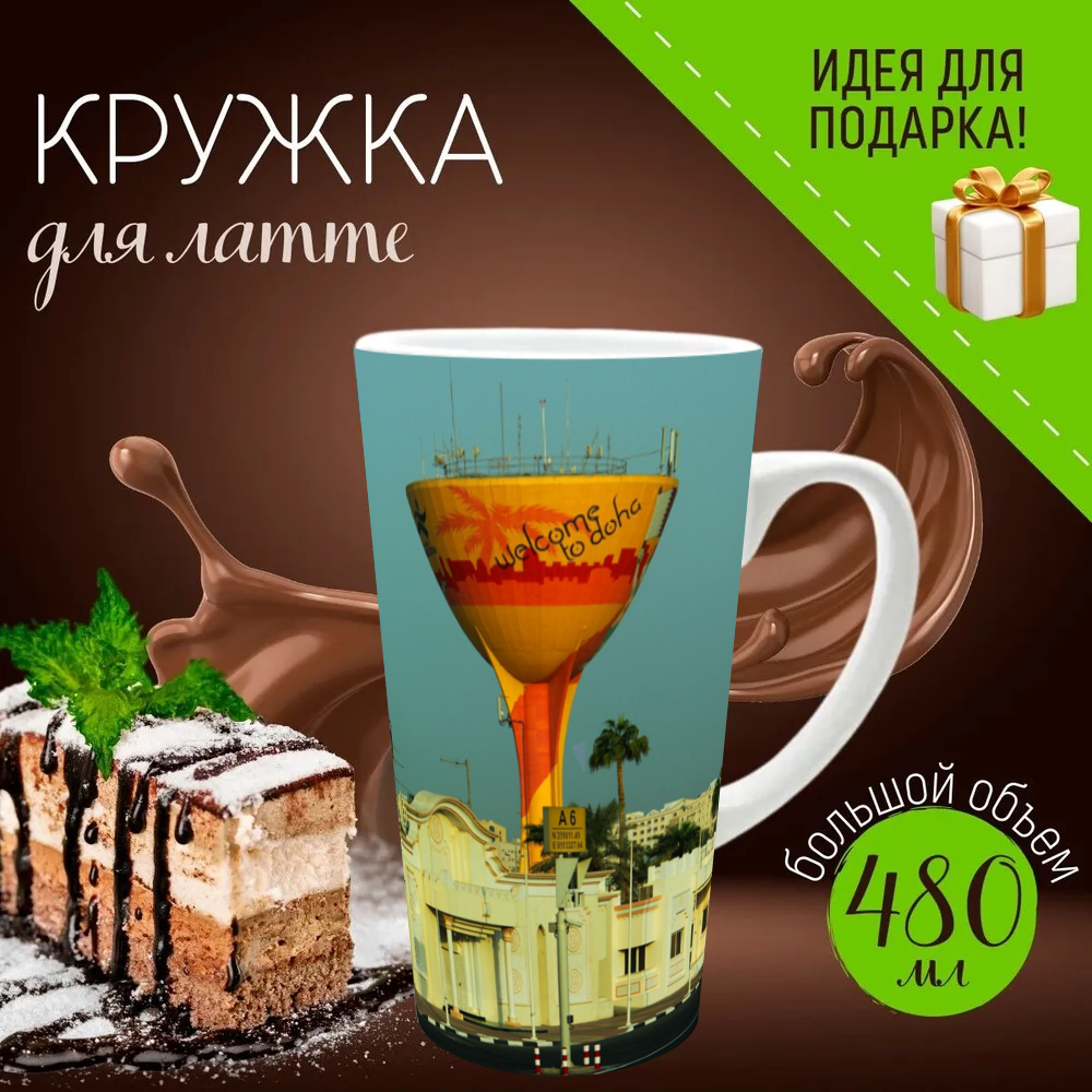 Кружка латте керамическая большая для чая и кофе с прикольным принтом "Доха, ближний восток, солнце" 500 мл.
