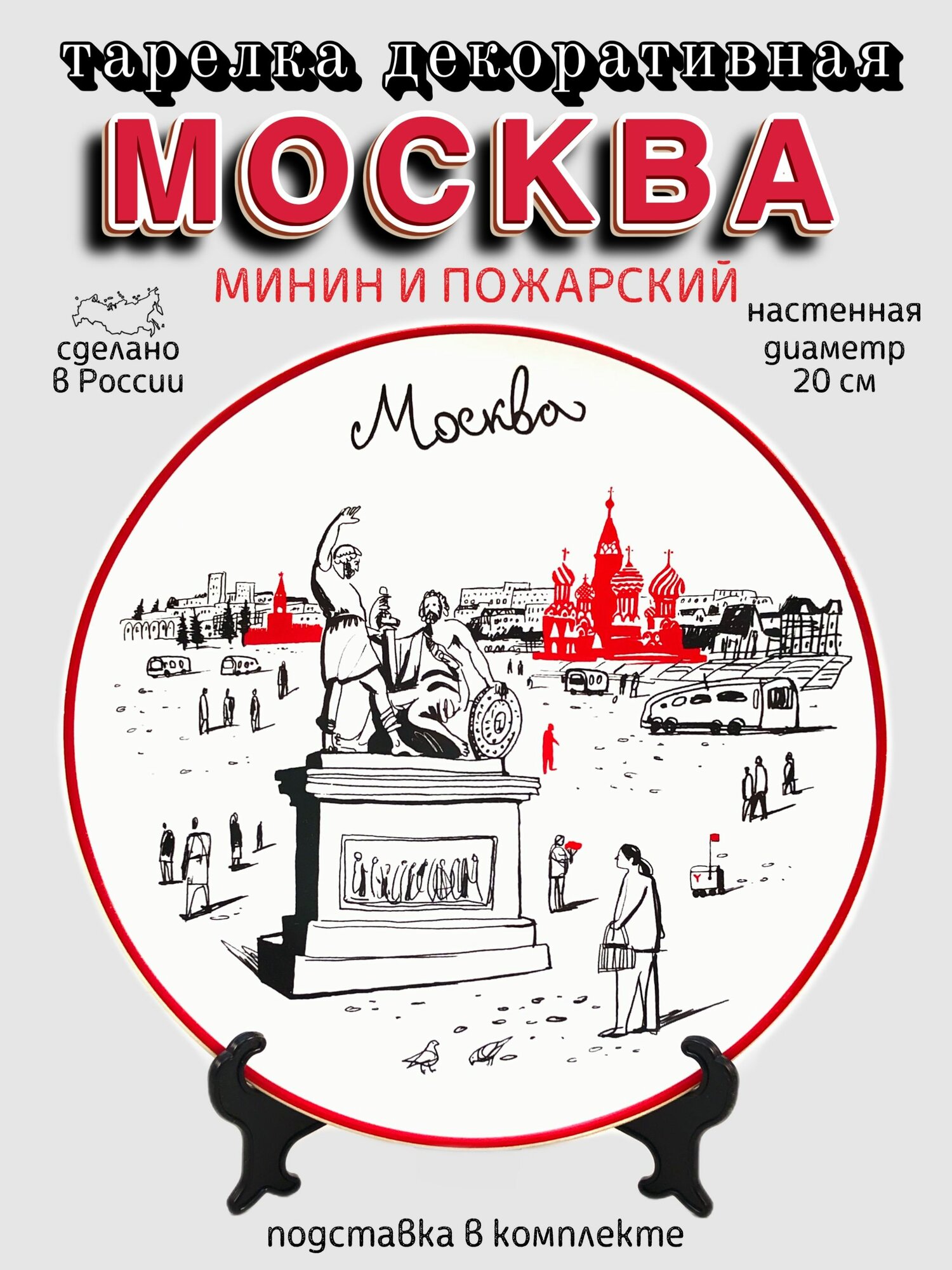 Тарелка декоративная настенная Москва. Минин и Пожарский (20 см), подставка в комплекте, Тарелка интерьерная Москва