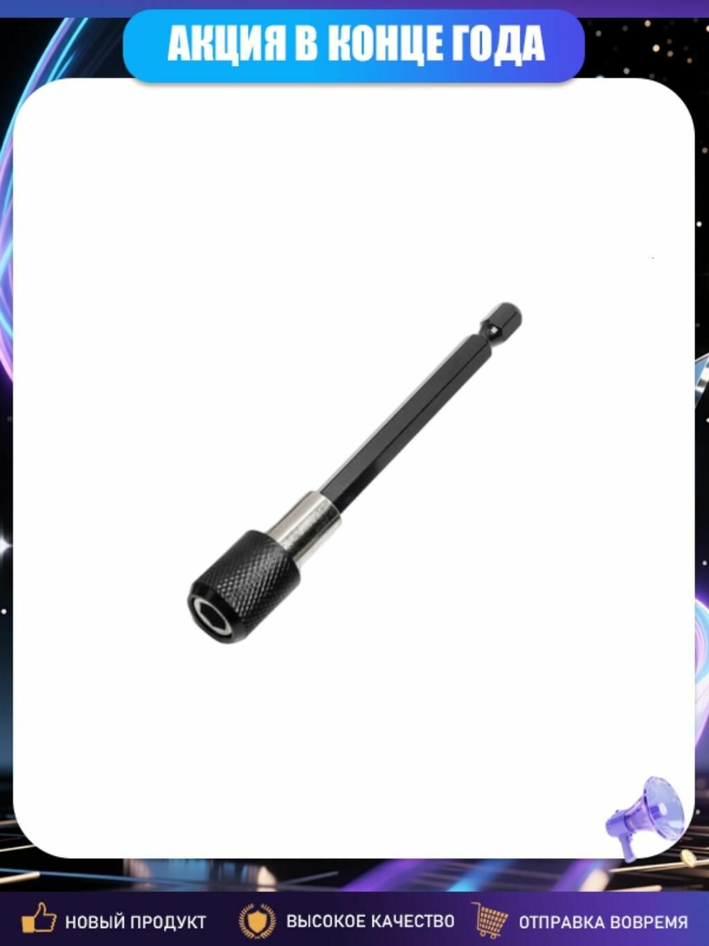 Держатель бит 1/4 дюйма, 100mm