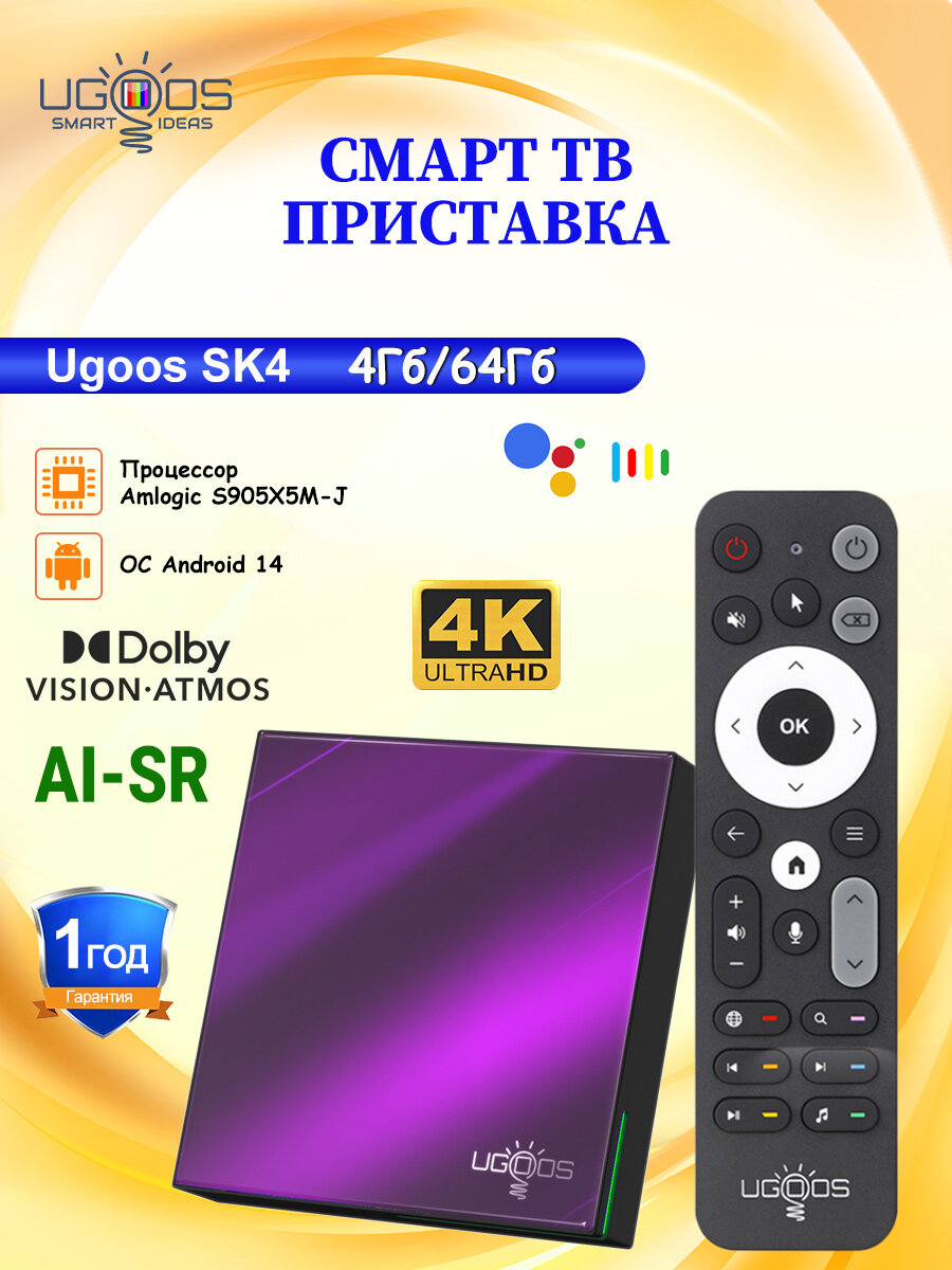 ТВ приставка Ugoos SK4, Android 14, 4/64 ГБ, поддержка Dolby Vison Dolby Audio