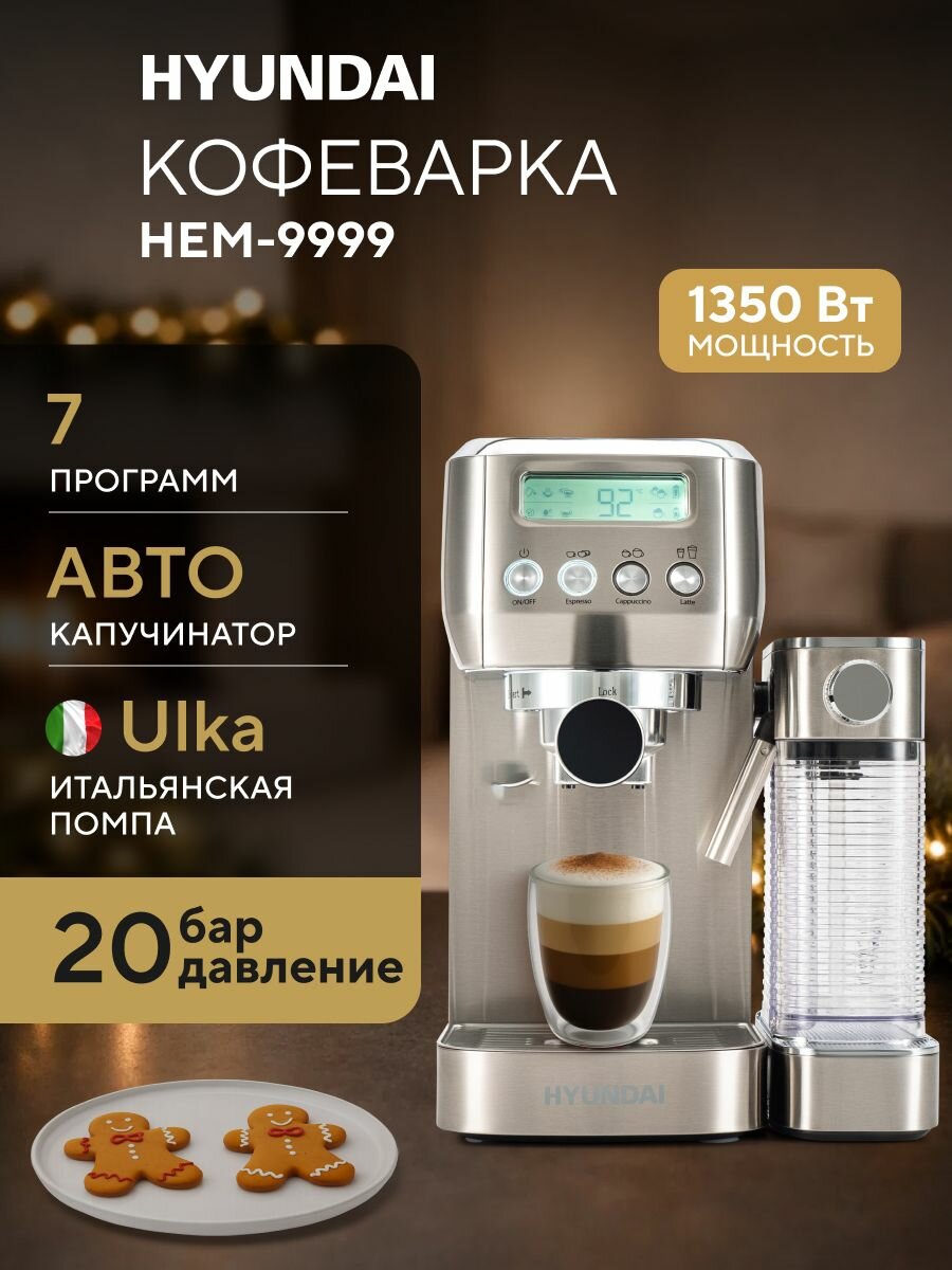 Кофеварка рожковая Hyundai HEM-9999, капучинатор, итальянская помпа с давлением 20 бар