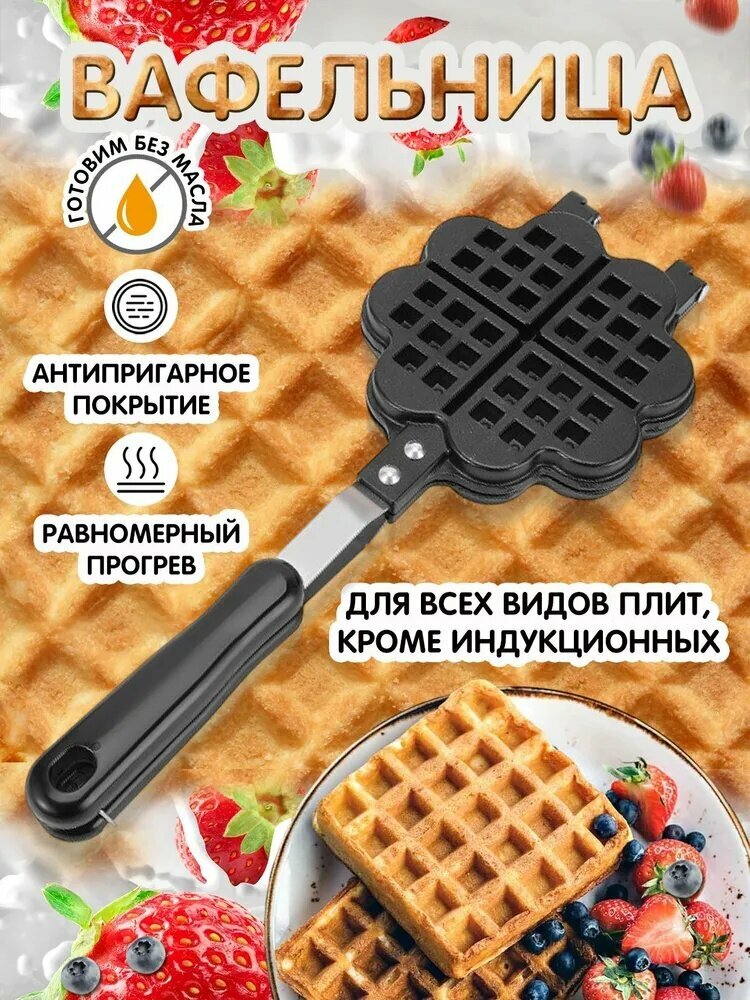 Вафельница Kelli KL-043 для венских бельгийских вафель на плиту советская