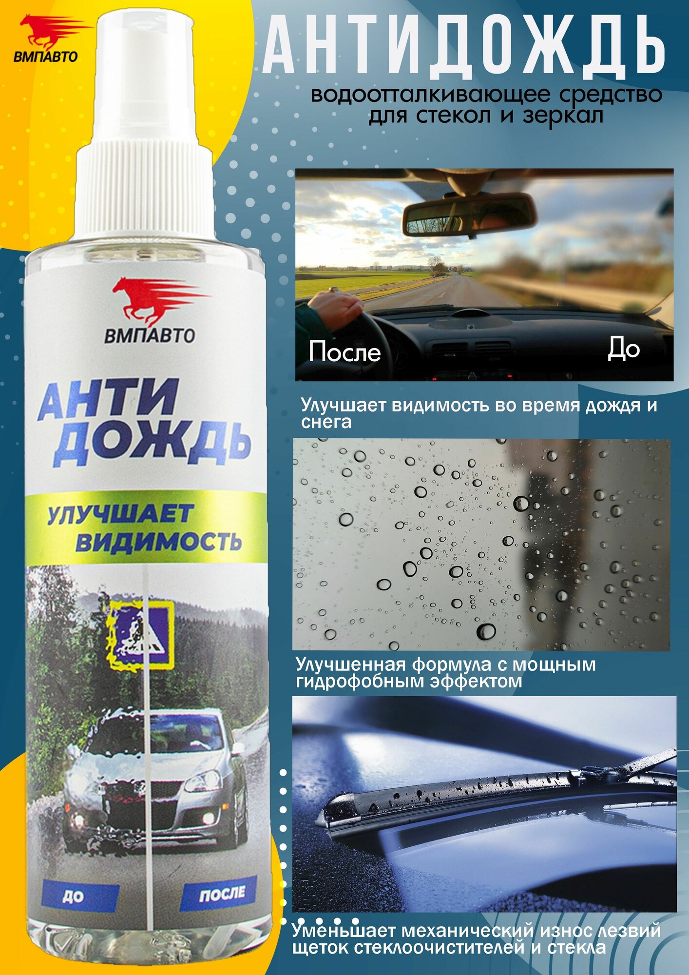 Водоотталкивающее средство ВМП авто "антидождь", спрей, с липучкой, 180 мл.