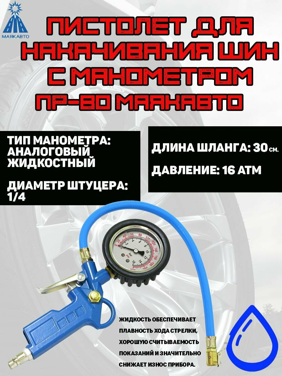 Пистолет для накачивания шин маякавто, аналоговый жидкостный манометр, шланг 30 см, 16АТМ