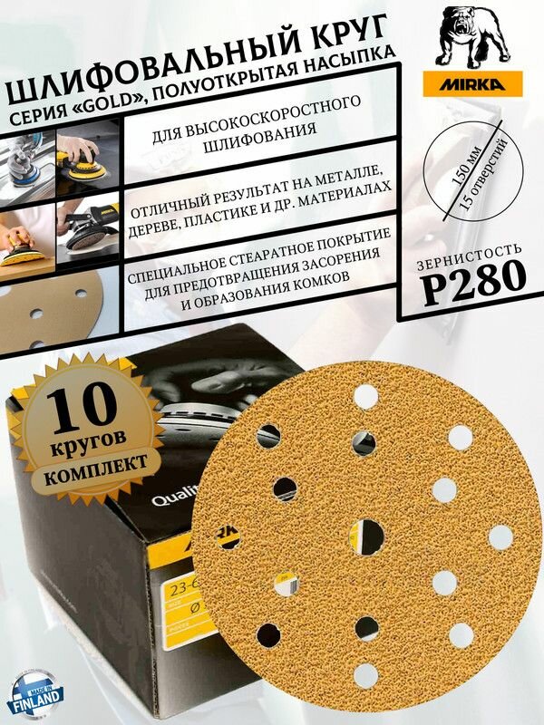 Круг шлифовальный MIRKA "GOLD", Р280, с полуоткрытой насыпкой, 15 отверстий, 150 мм, комплект 10 шт
