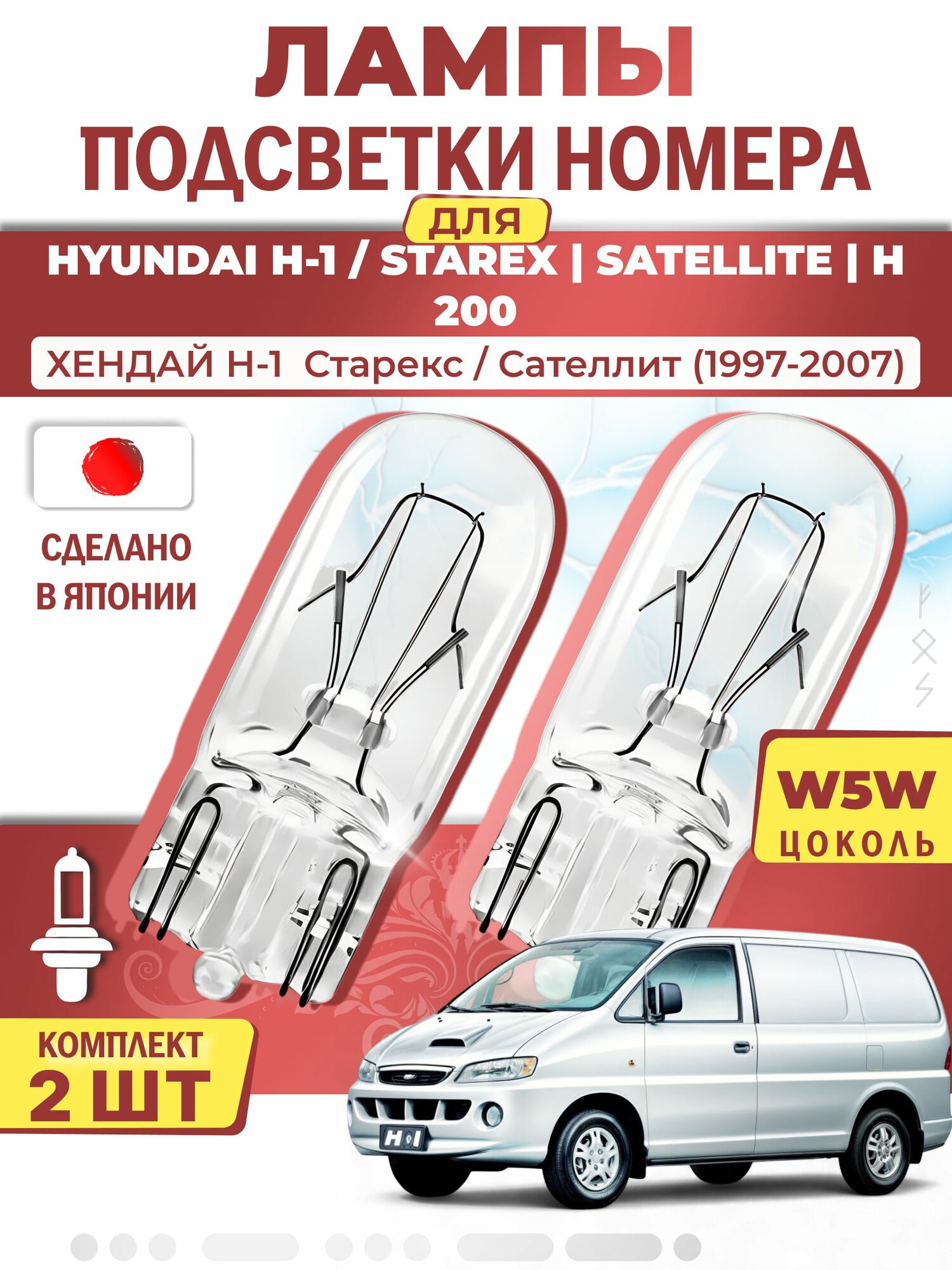Японские лампы подсветки номера для HYUNDAI H-1 / STAREX / SATELLITE (1997-2007), W5W (комплект 2шт) LYNXauto