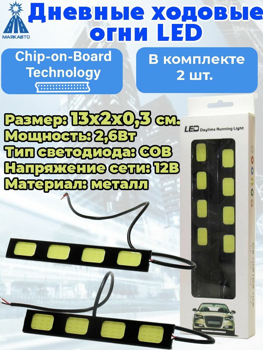 Дневные ходовые огни маякавто, 13 см, 12В, 2,6 Вт, СОВ, 2х4 LED