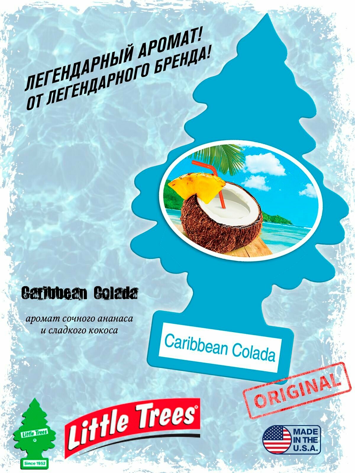 Ароматизатор воздуха Car-Freshner "Little Trees", подвесной, картонный, Карибский коктейль (Caribbean Colada)