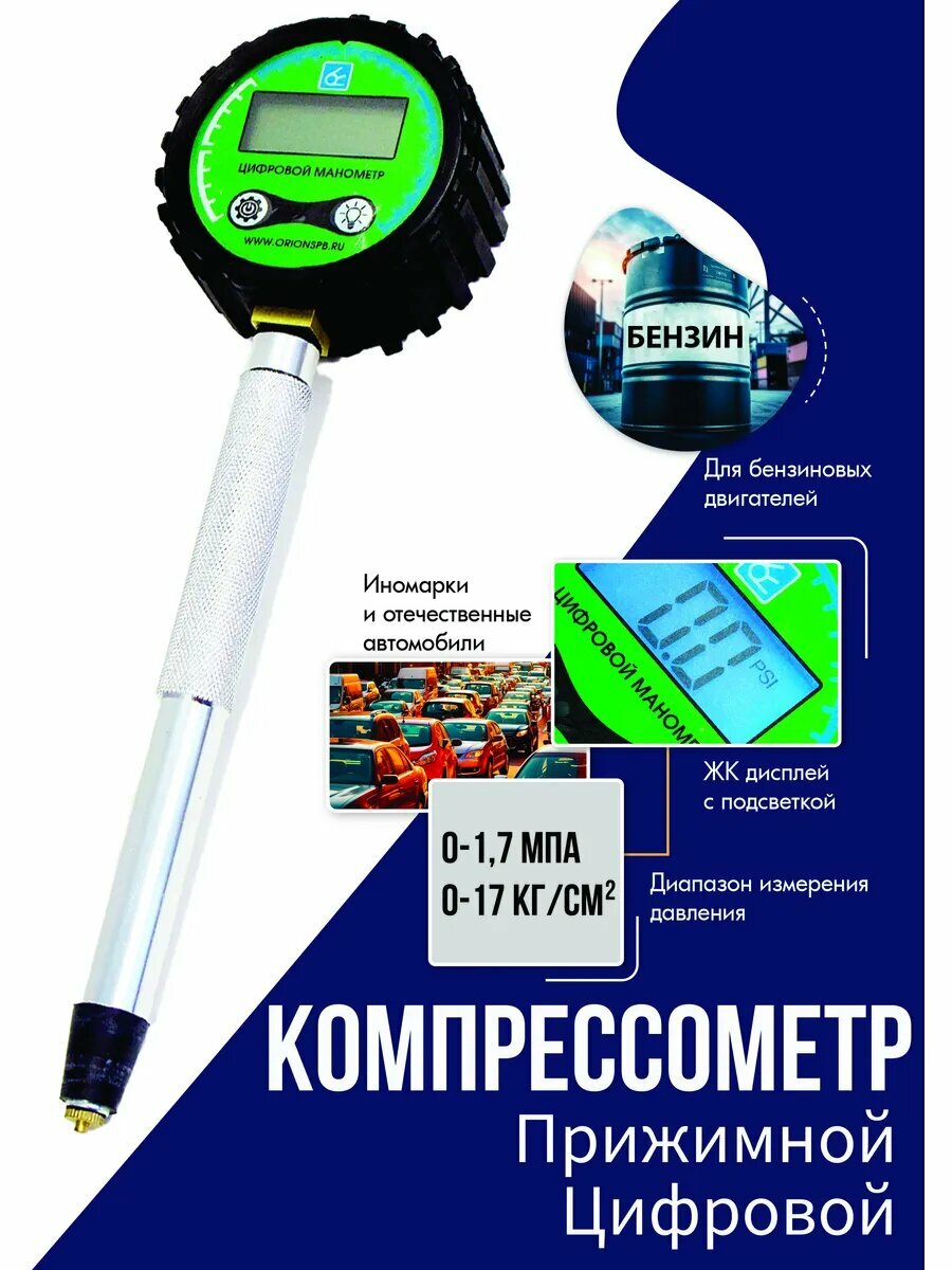 Компрессометр, прижимной, цифровой, до 1,7 Мпа