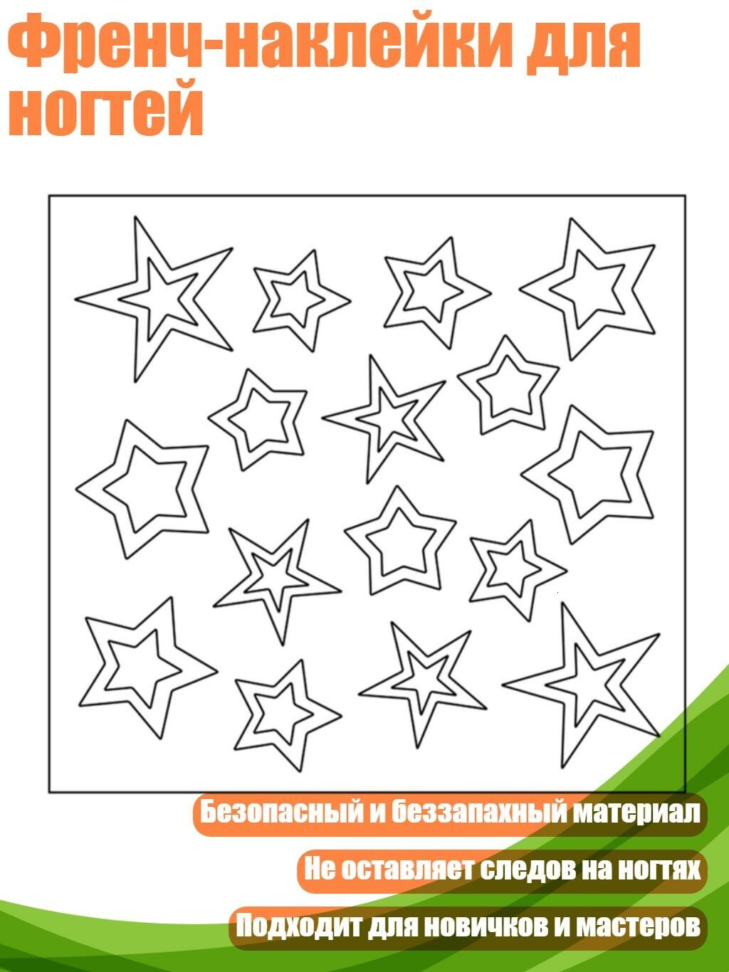 Френч-наклейки для ногтей, 18