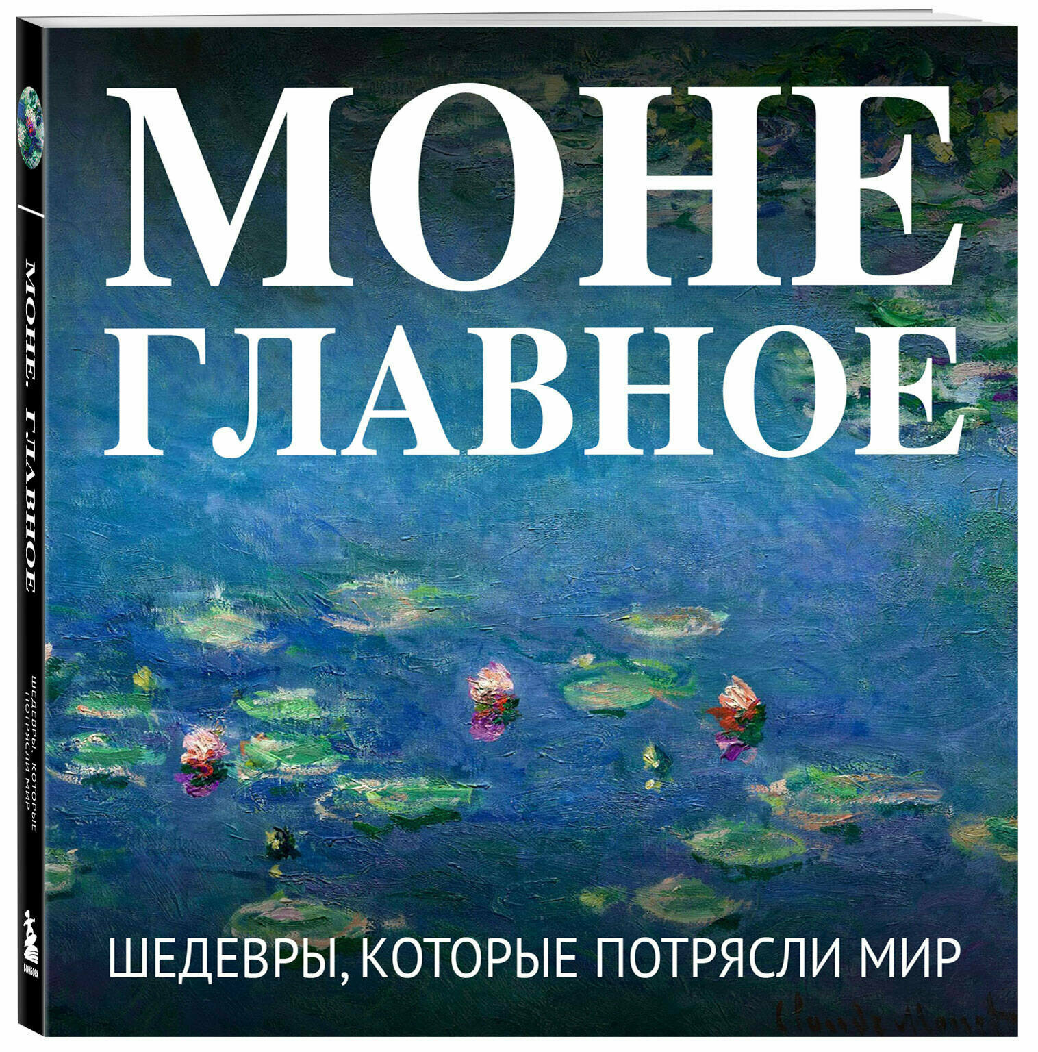 Моне: Главное – Шедевры, которые потрясли мир