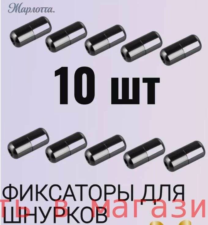 Фиксаторы для шнурков 10 шт