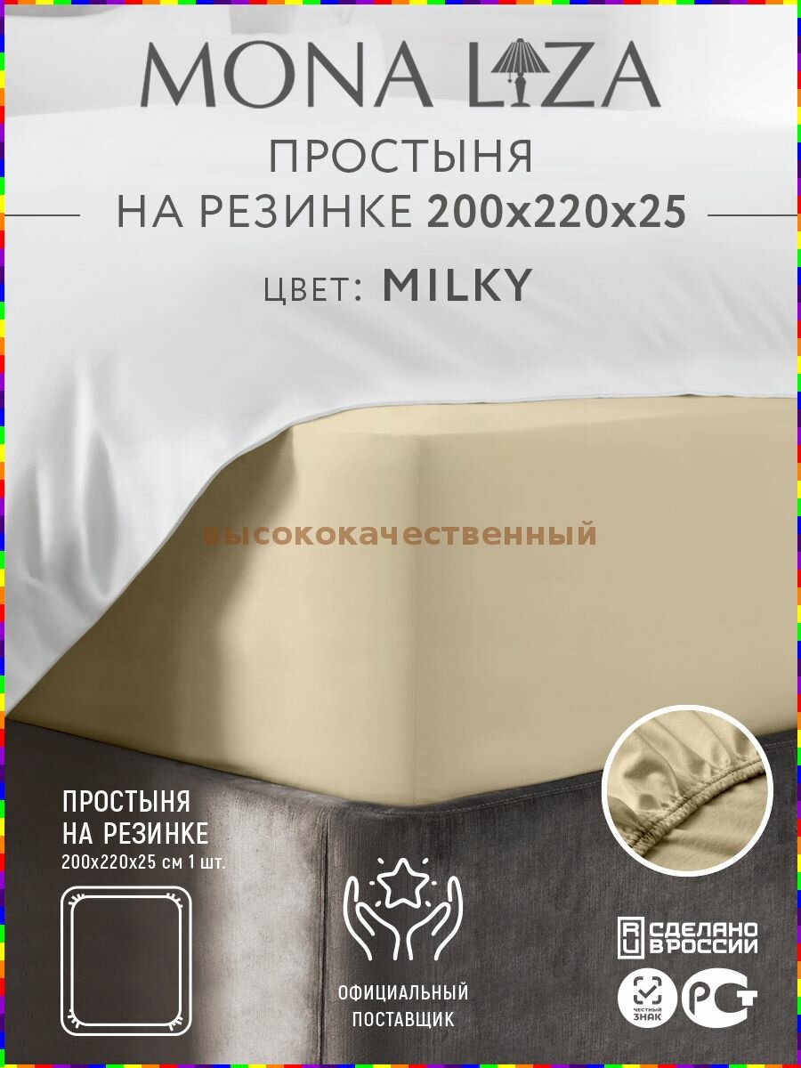Mona Liza Простыня на резинке milky, Сатин, 200x220 см