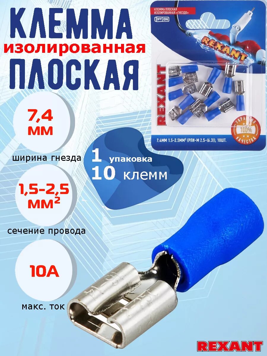 Клемма плоская, "мама", с изоляцией, 7.4 мм, 10 шт.