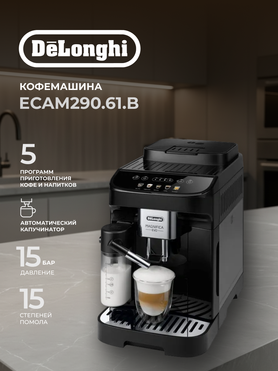 Кофемашина DeLonghi ECAM290.61, сенсорное управление, одновременное приготовление 2 чашек, черная