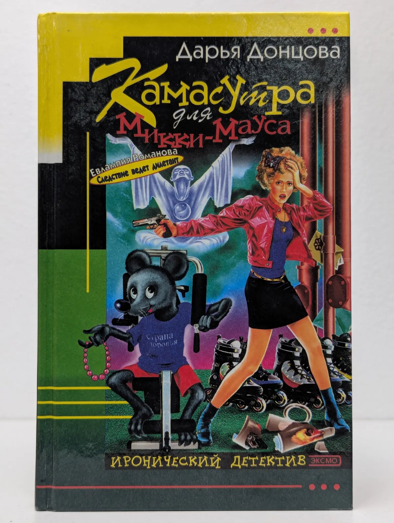 Камасутра для Микки-Мауса Донцова Дарья Аркадьевна 2003