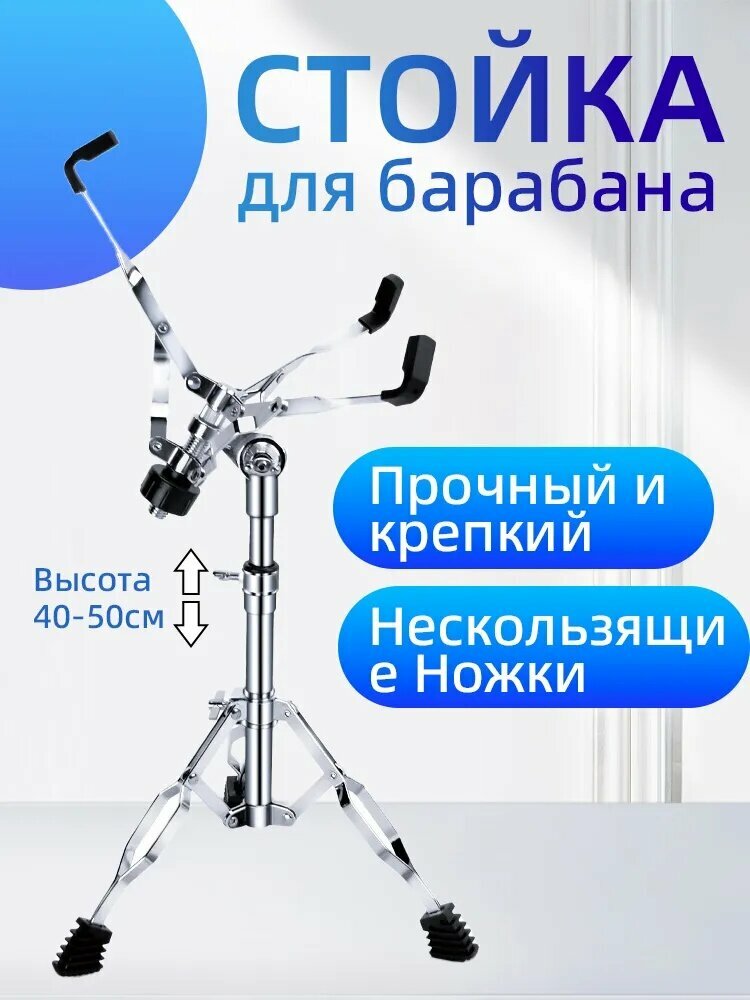 Регулируемая по высоте и углу Стойка для малого барабана