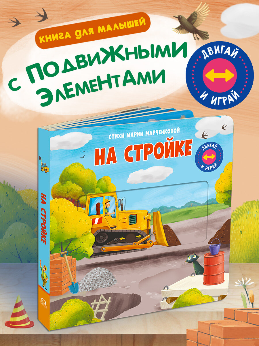 Стихи М. Марченковой. На стройке. Книжки с подвижными элементами. Омега-Прес