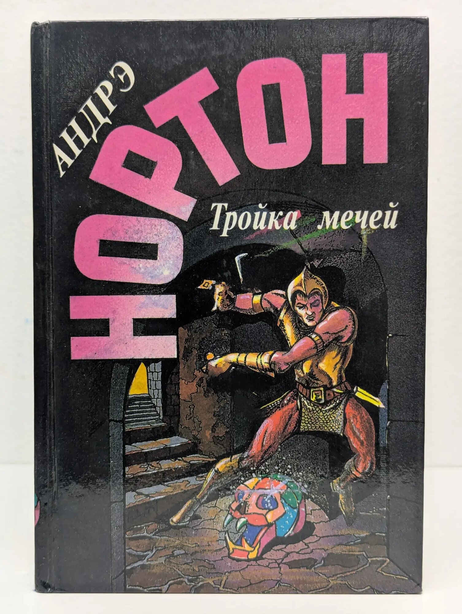 Тройка мечей. Пояс из леопарда Нортон Андрэ 1994